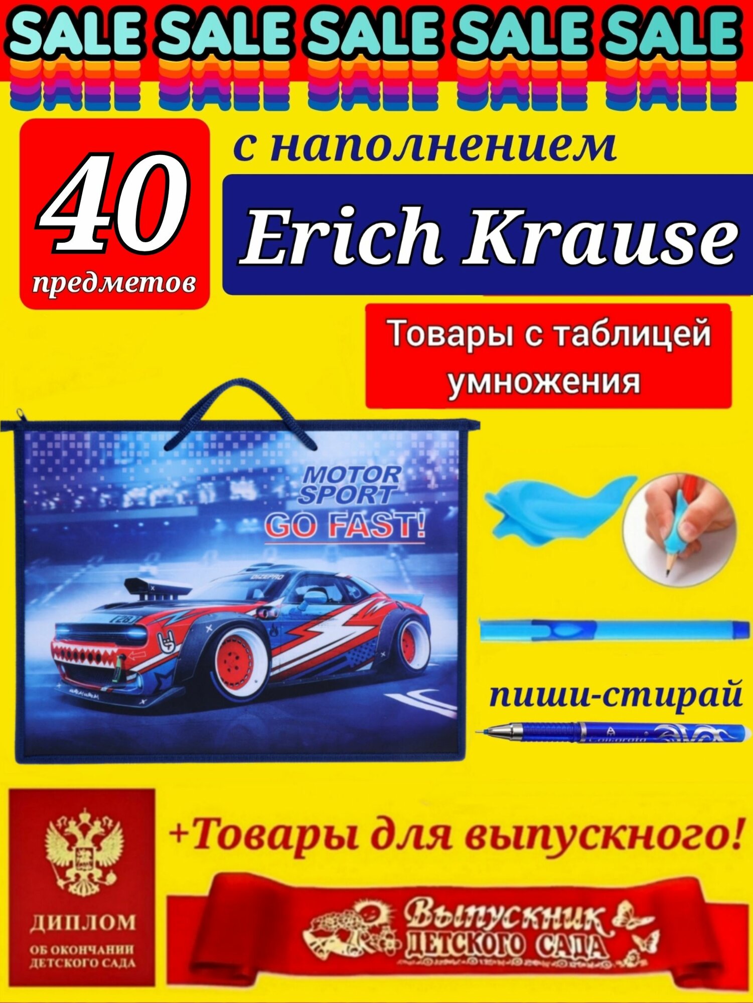 Набор Первоклассника (Erich Krause) "40 предметов" в папке "Авто" + диплом и лента выпускника детского сада + подарок набор для обучения письму