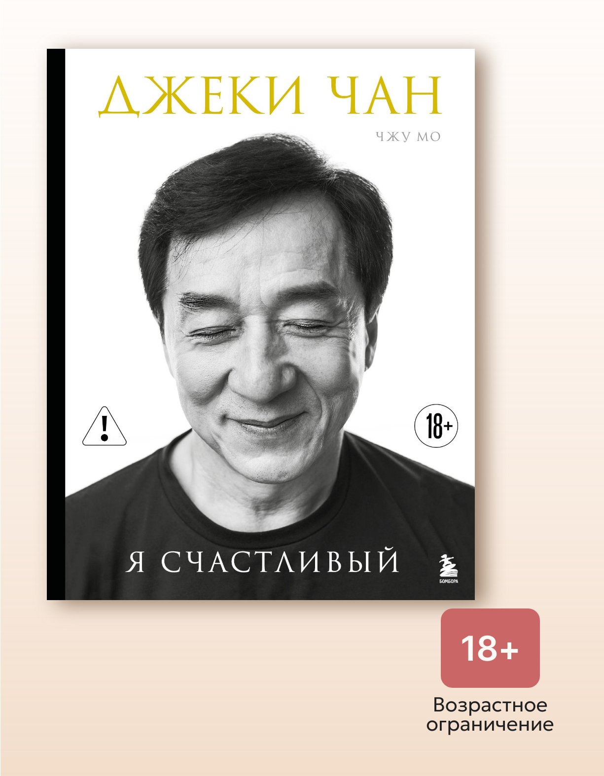 Книга "Джеки Чан. Я счастливый", автор Чан Дж, издательство бомбора