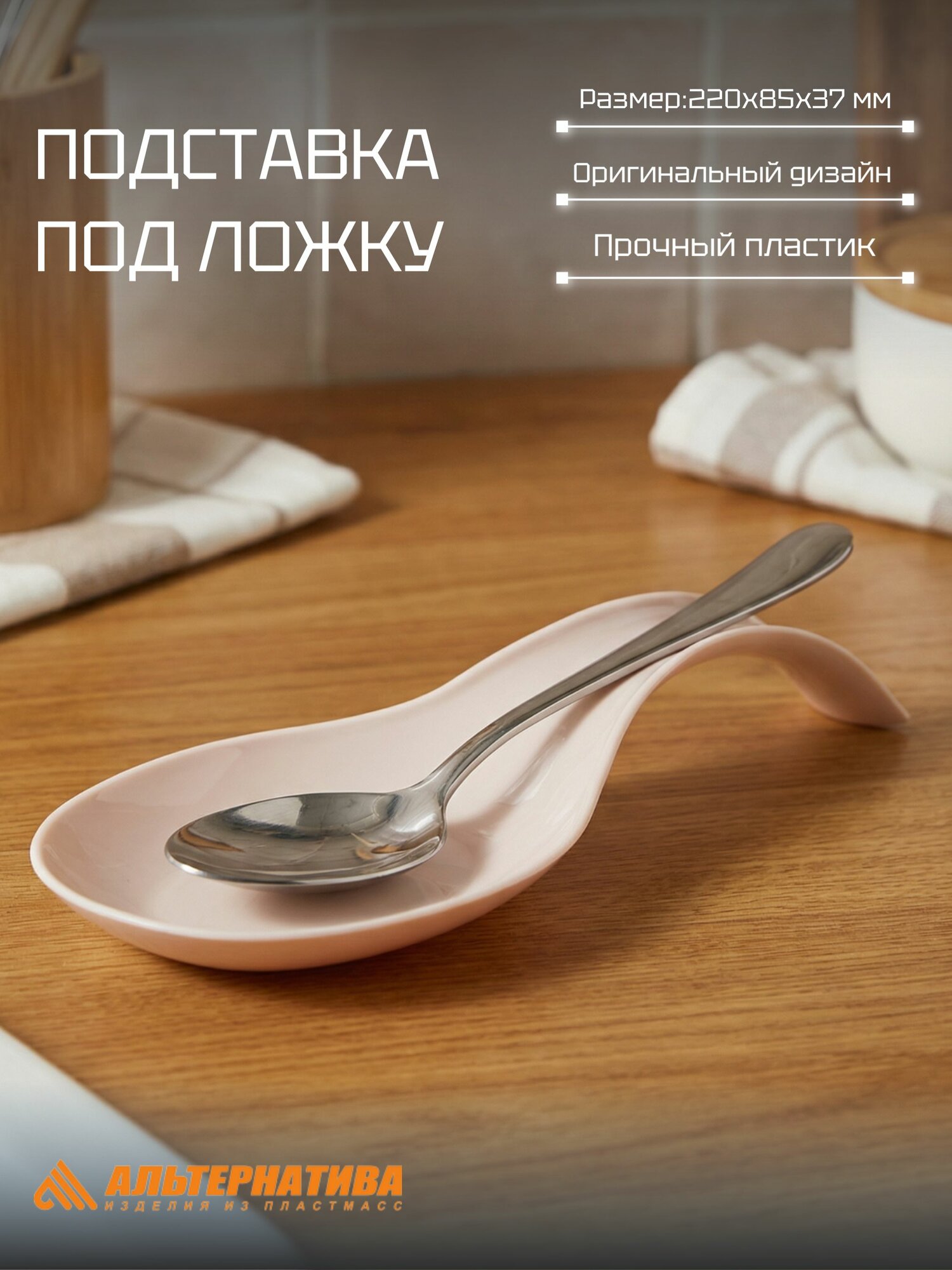 Подставка под ложку бежевый, Альтернатива
