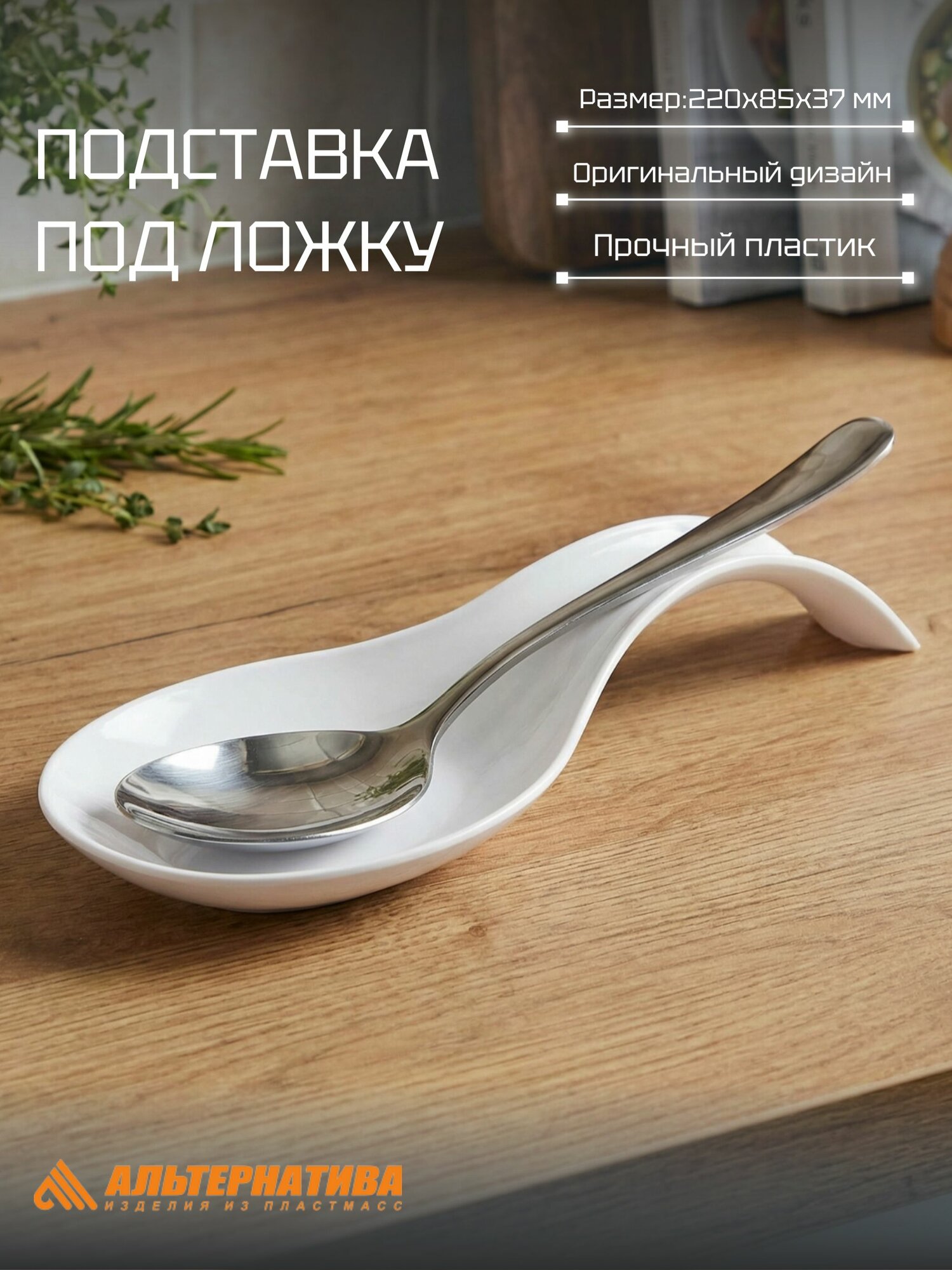 Подставка под ложку белый, Альтернатива