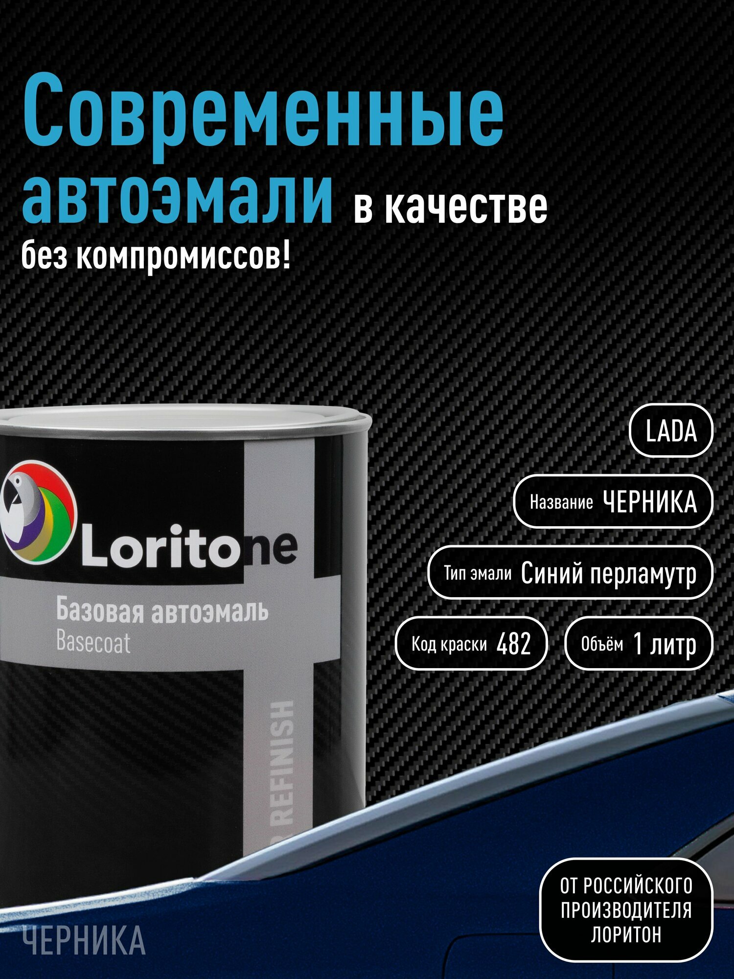 Эмаль базовая Loritone Lada 482 Черника (1л)