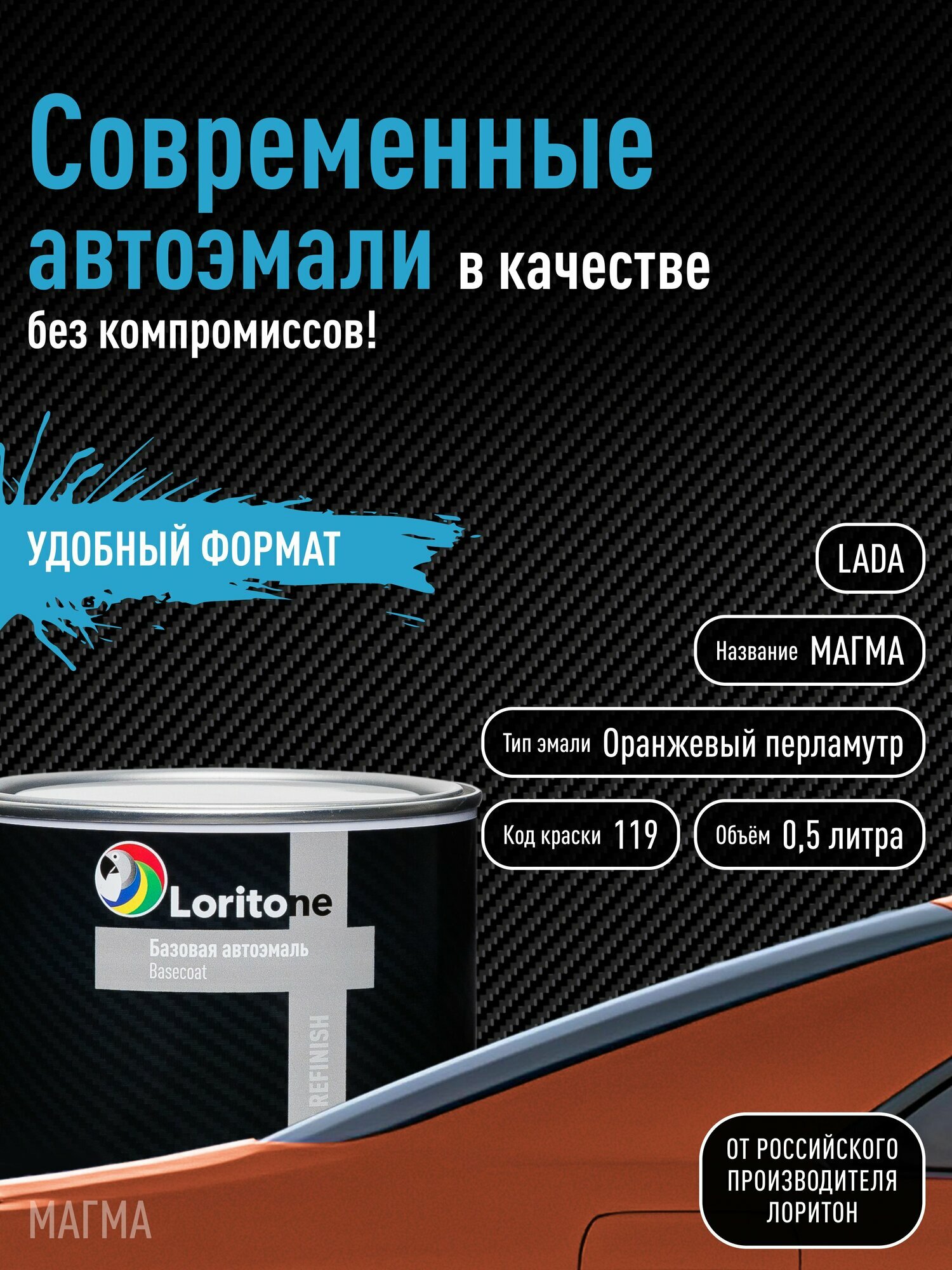 Автоэмаль базовая Loritone Lada 119 Магма 500мл