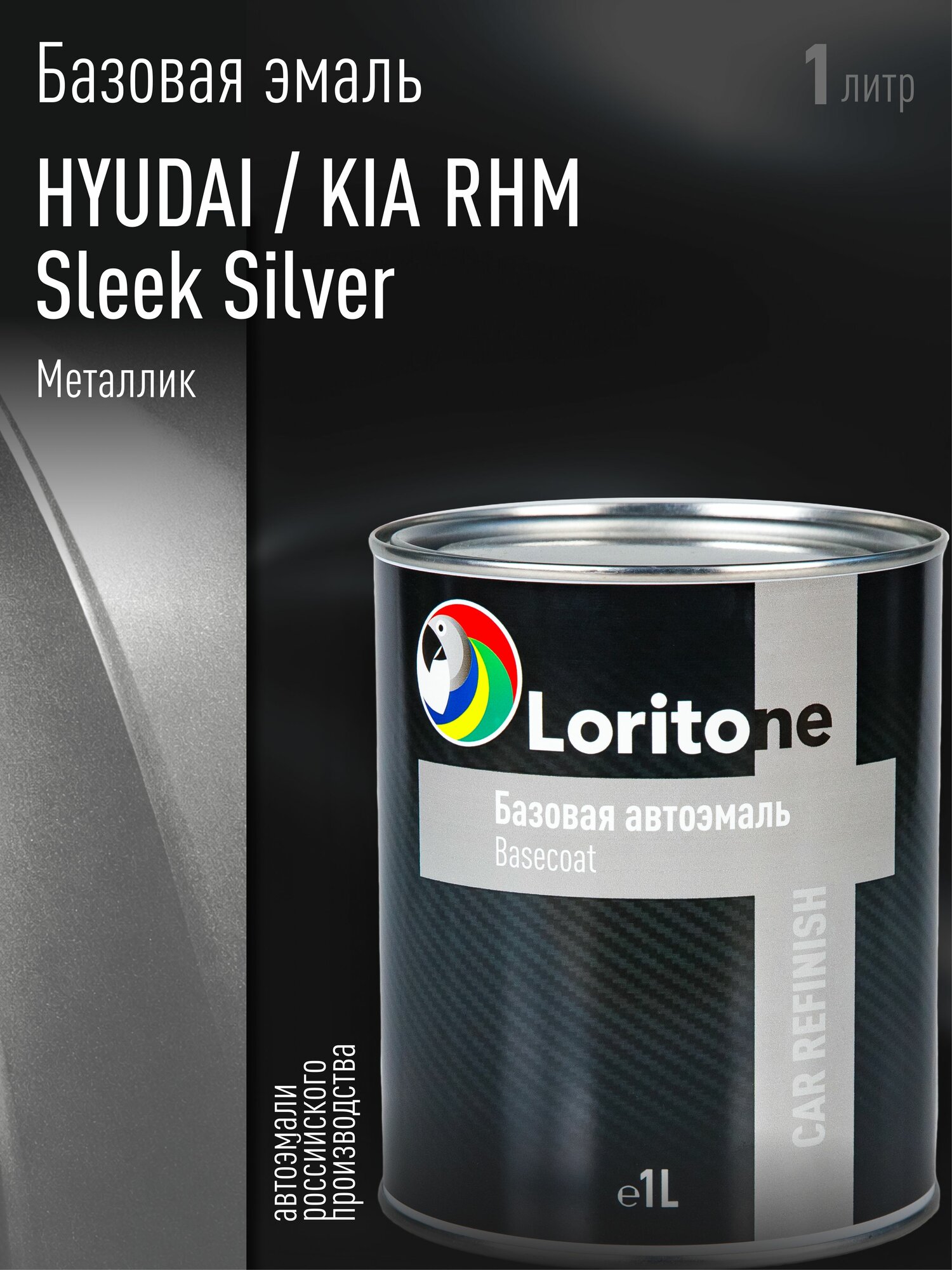 Loritone Эмаль базовая Hyundai/Kia RHM Sleek silver (1л)