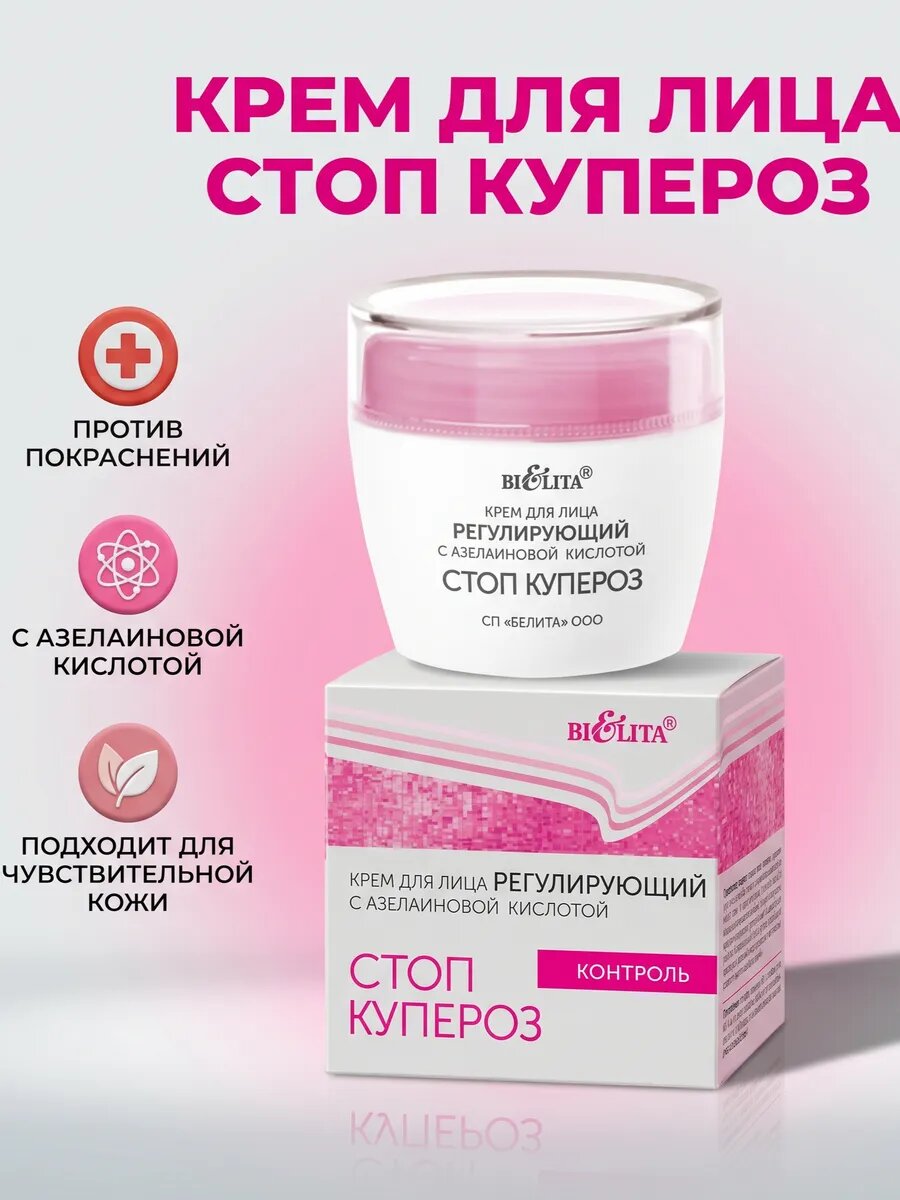 Крем для лица "Стоп купероз" для чувствительной кожи, азелаиновый, 50 мл
