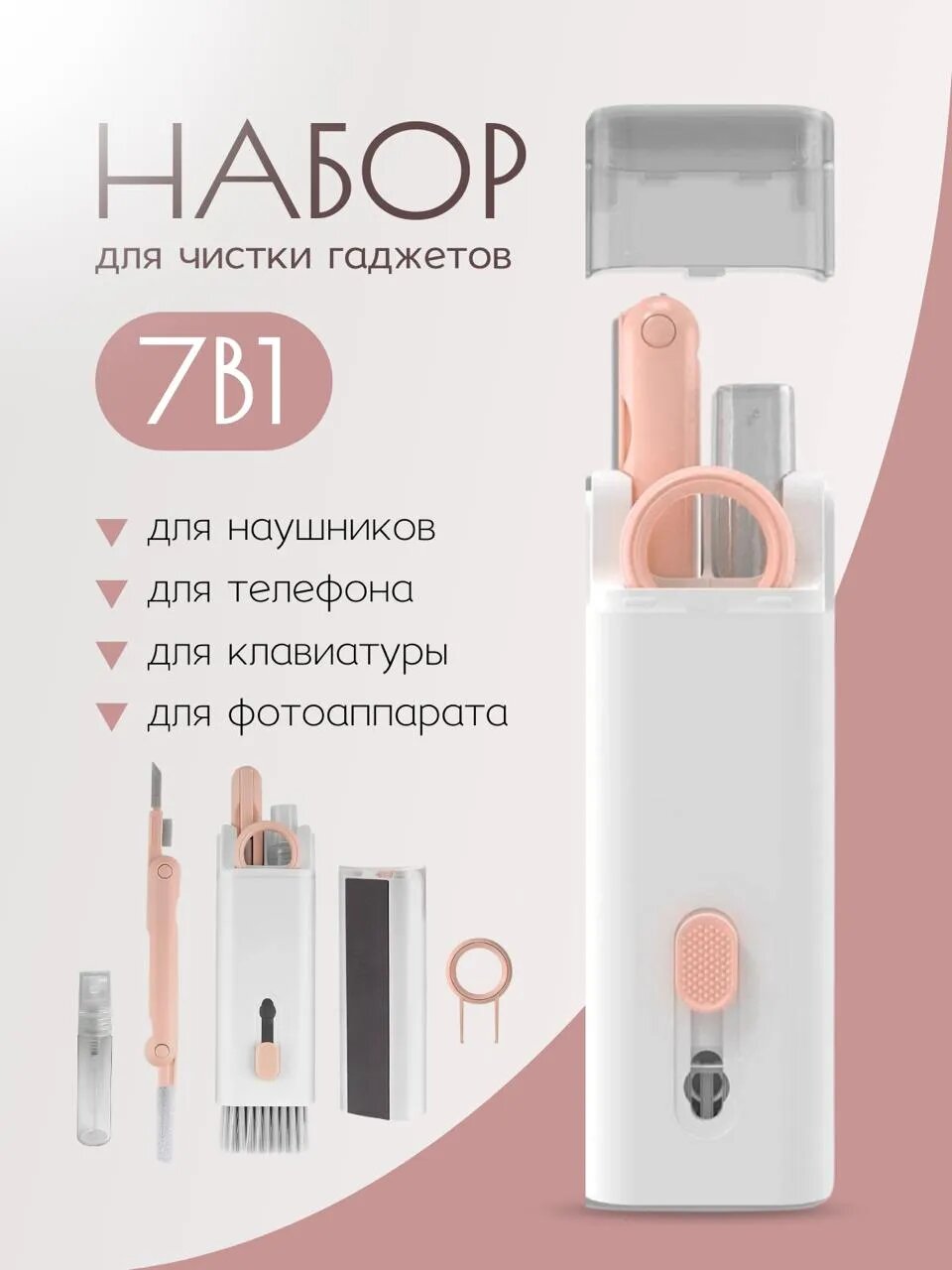 Набор инструментов для чистки гаджетов / Мультитул для ухода за электроникой розовый