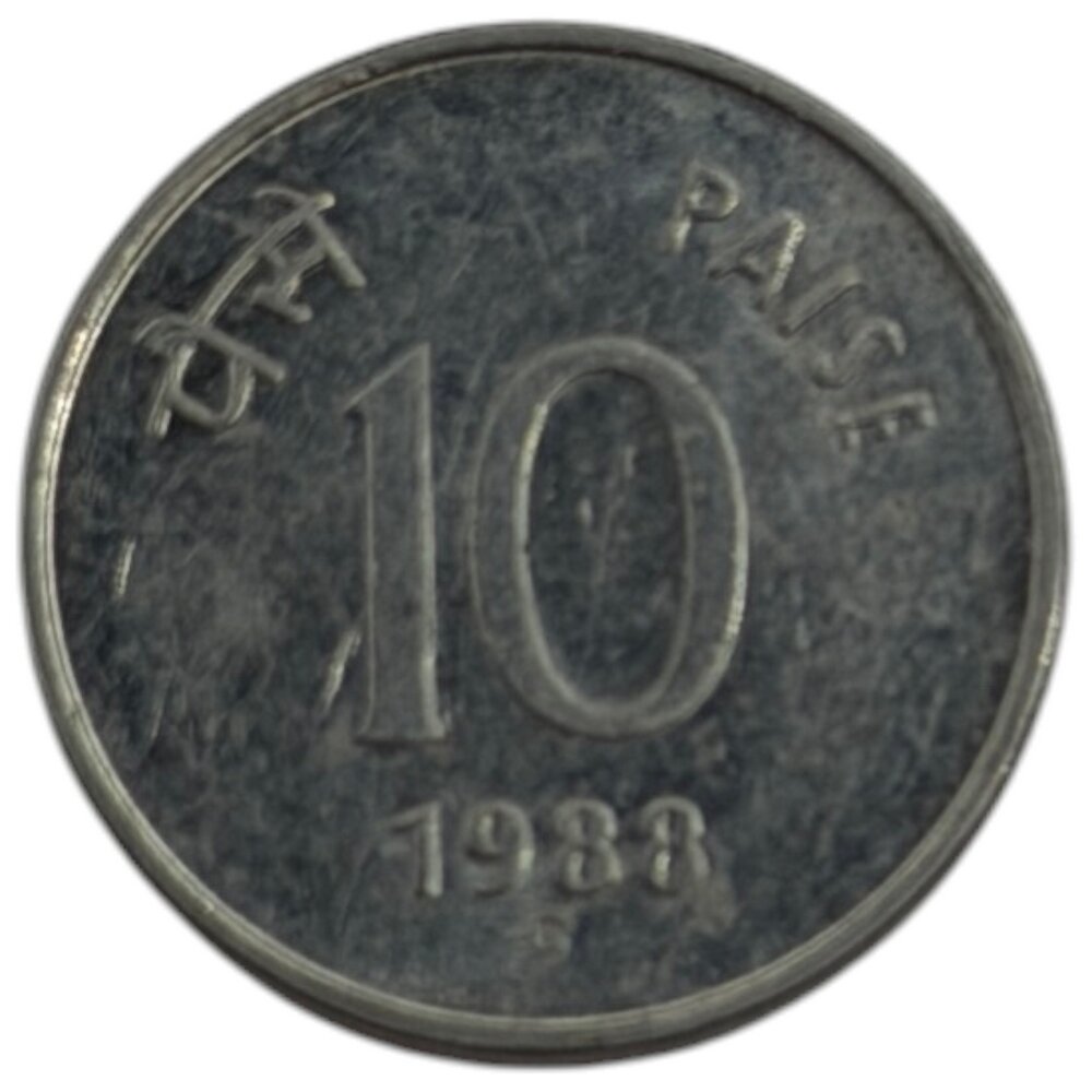 Индия 10 пайс 1988 г. (St) (Калькутта)