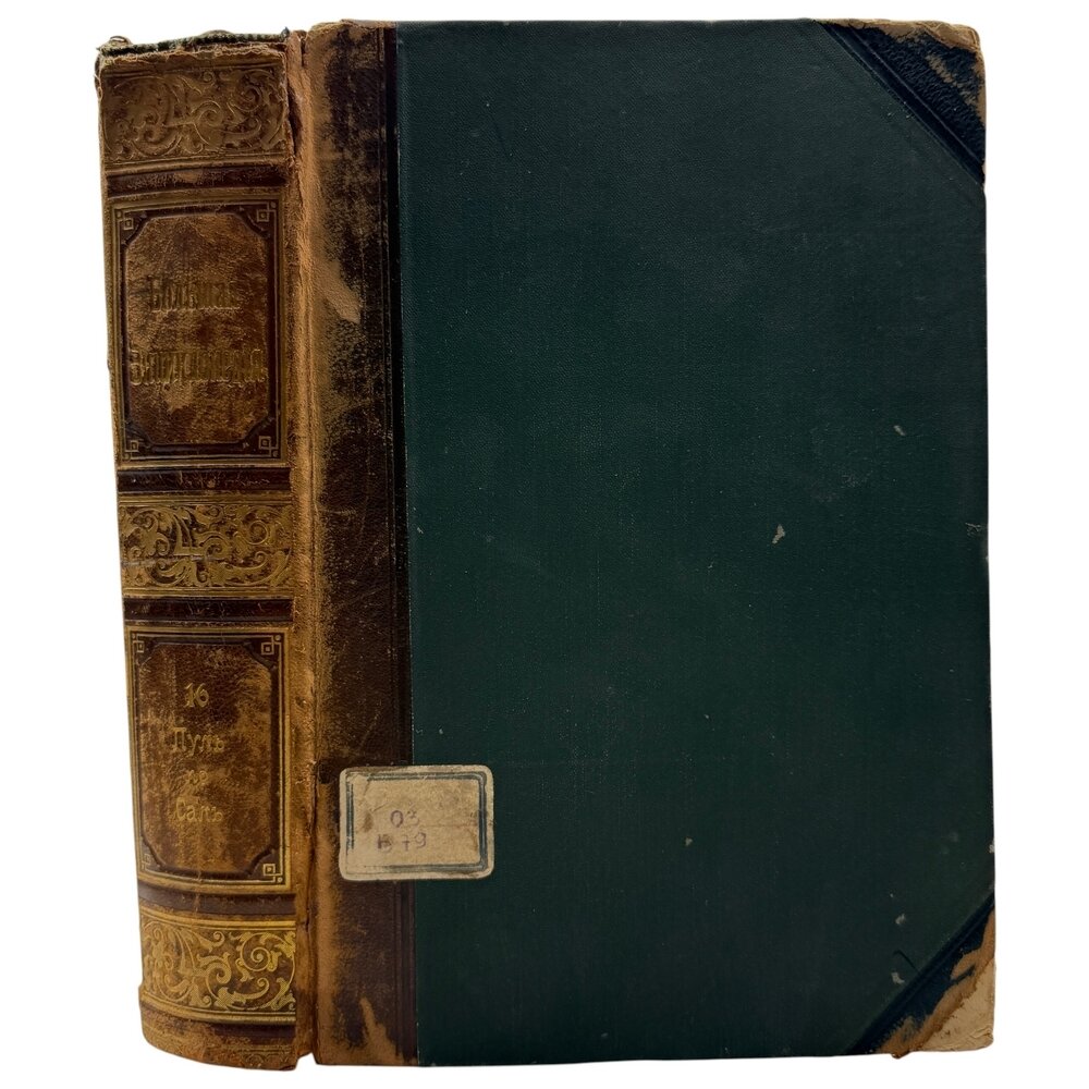 Южаков С. Н. "Большая Энциклопедия", том 16, Пуль-Саль, 1904 г, Просвещение, Российская империя