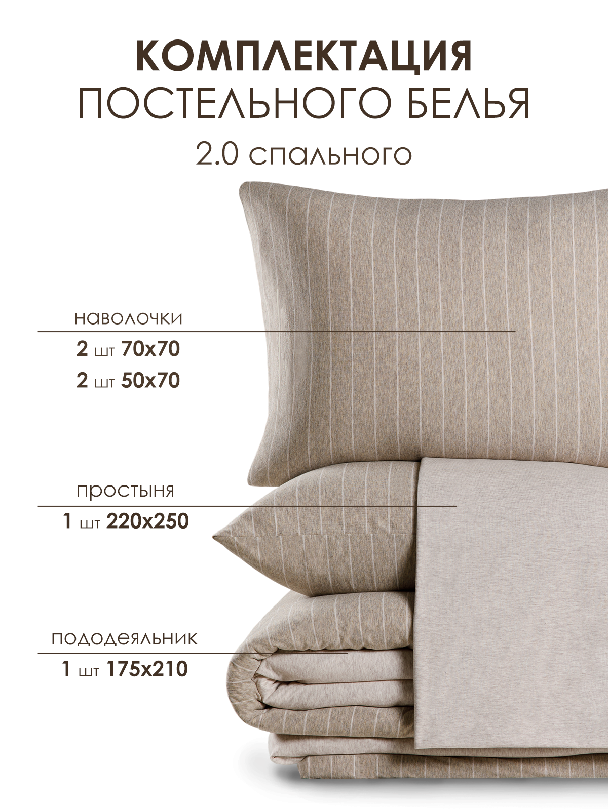 Постельное бельё GoldTex Jersey 2 спальный, 100% хлопок, цвет латте — фото 1