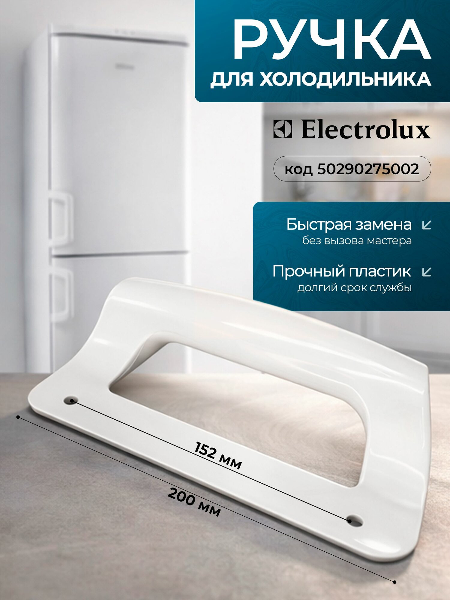 Ручка двери белая для холодильников Electrolux (50290275002, 4055068631)
