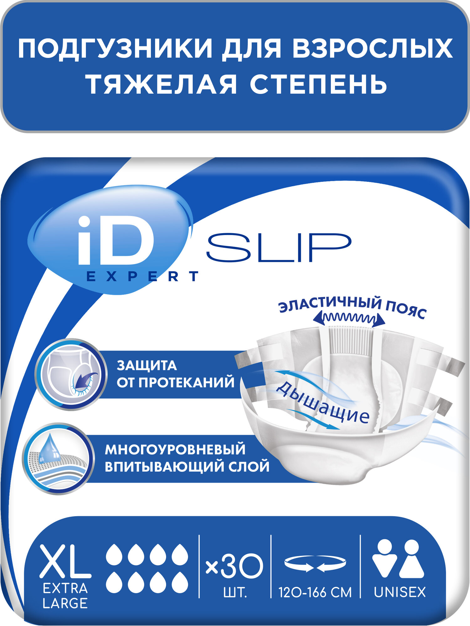 Подгузники для взрослых iD SLIP EXPERT, размер XL, 30 шт. для тяжелой степени недержания
