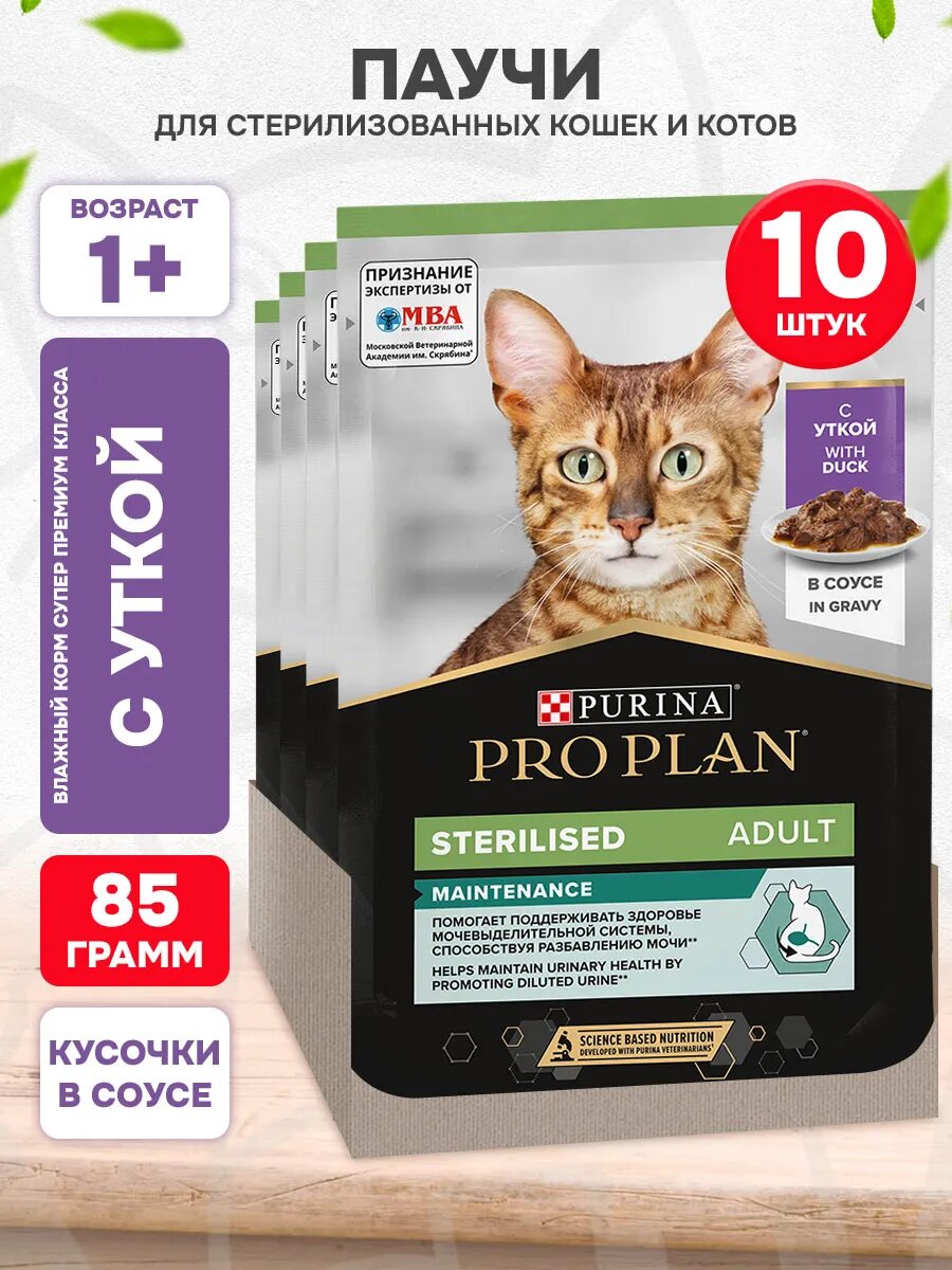 Корм влажный Pro Plan Sterilised Maintenance для взрослых стерилизованных кошек и кастрированных котов, утка в соусе, 85 г 10 шт