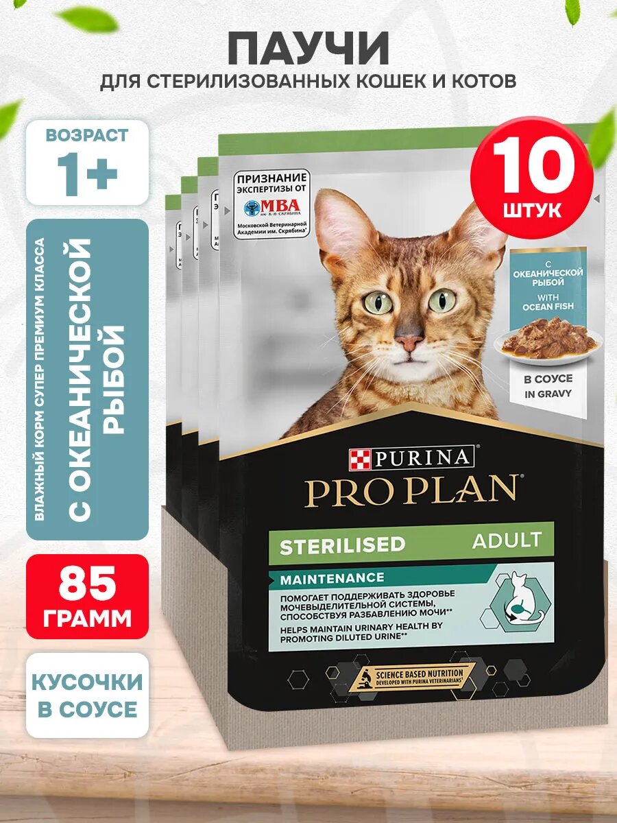 Корм влажный Pro Plan Sterilised для взрослых стерилизованных кошек и кастрированных котов, океаническая рыба в соусе, 85 г 10 шт