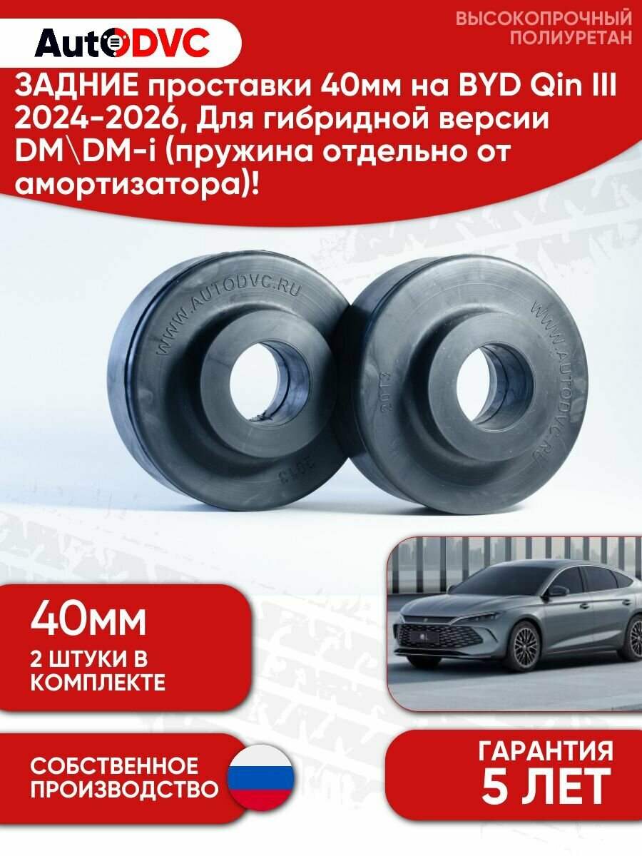 Проставки задних пружин 40мм на BYD Qin III 2024-2026, Для гибридной версии DM DM-i, 2 шт, полиуретан