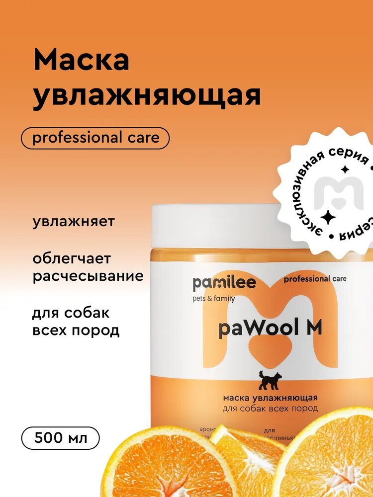 Маска для шерсти собак увлажняющая профессиональная, Pamilee, 500мл