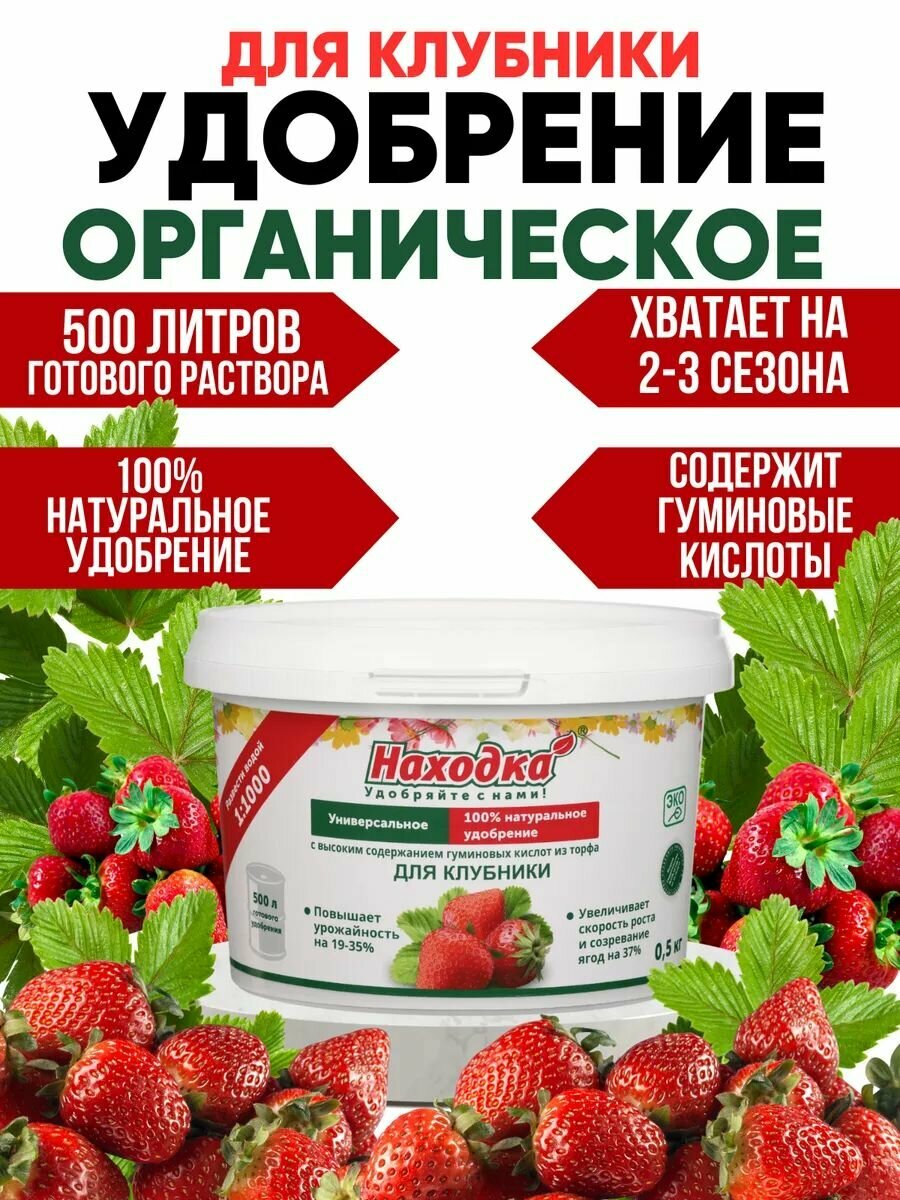 Универсальное удобрение для клубники, земляники, малины и смородины. Комплексное ягодное удобрение Находка на 500 литров готового раствора