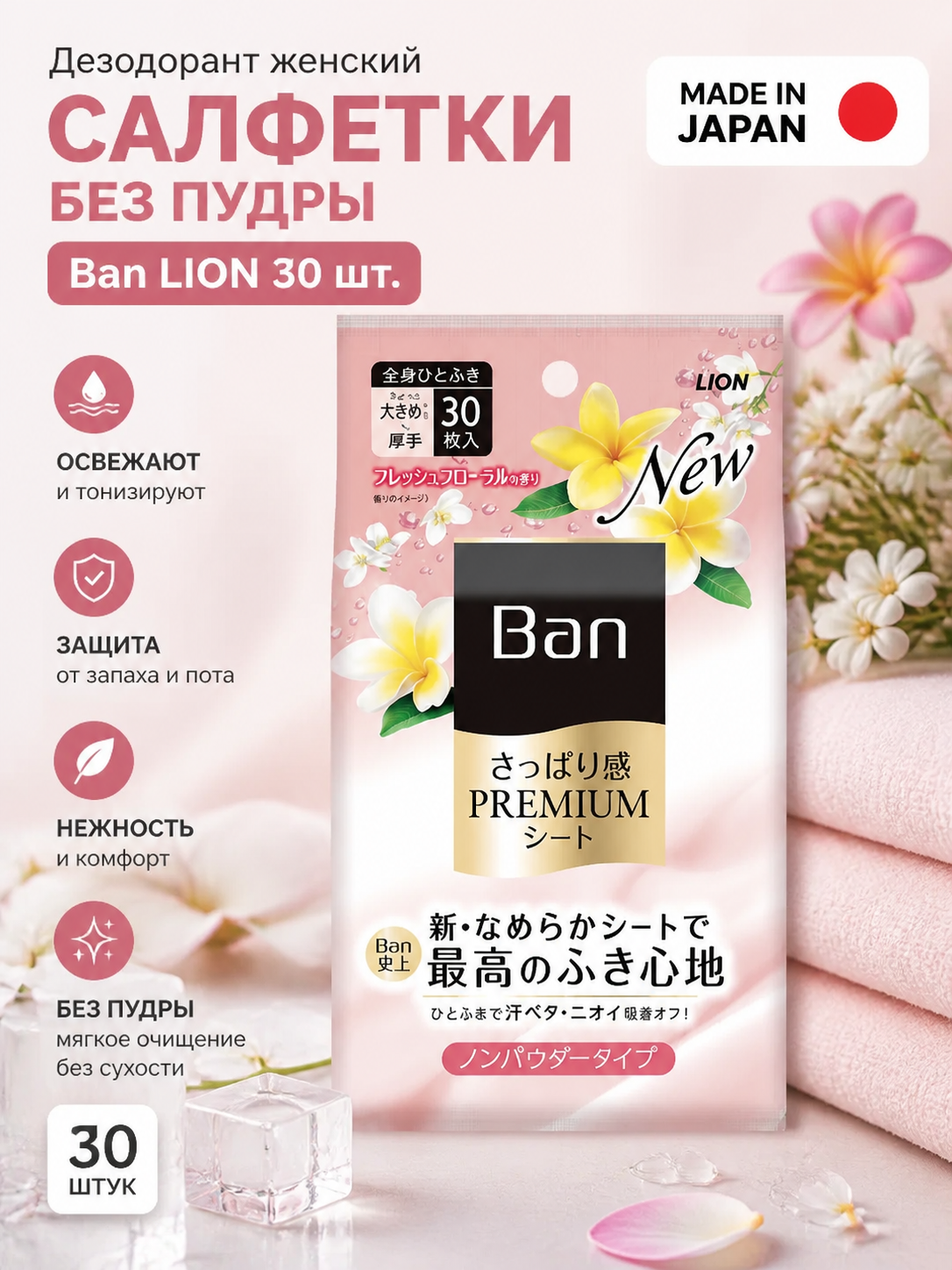 Lion Салфетки дезодорант Ban Premium Япония влажные от пота и запаха без пудры 30 шт