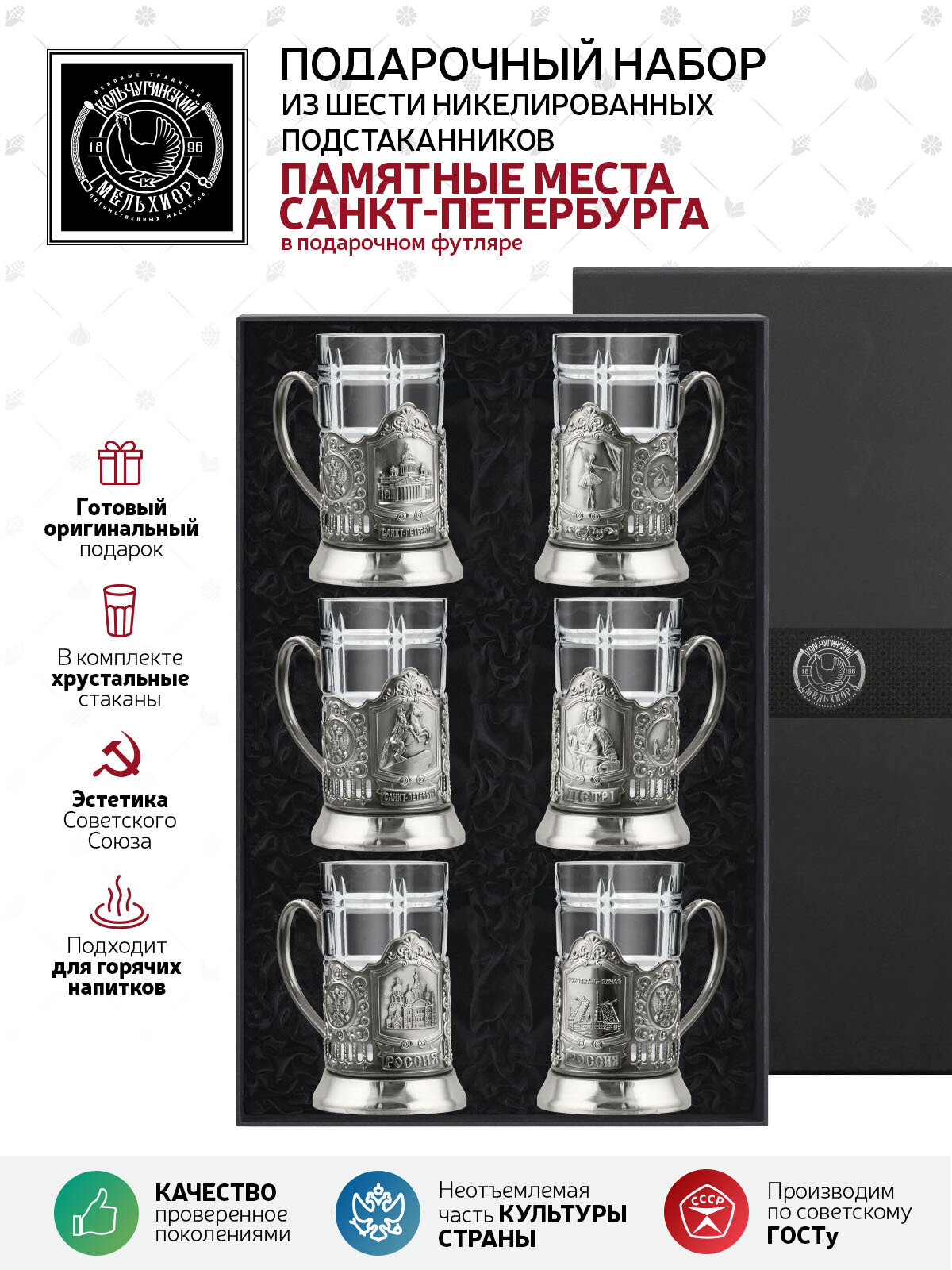 Подарочный набор для чая подстаканники со стаканами Кольчугинский мельхиор "Памятные места Санкт-Петербурга" 6 штук никелированные с чернением