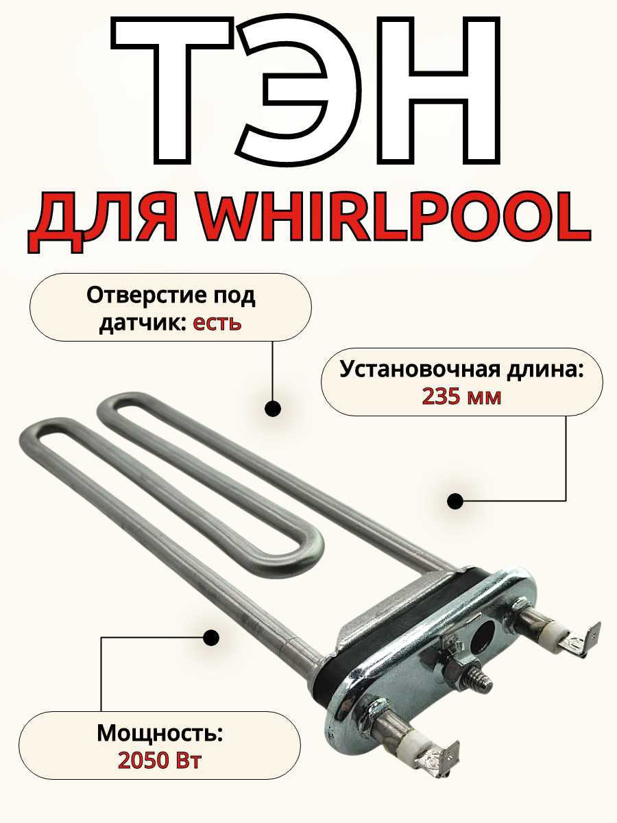ТЭН 2050 Вт для стиральной машины Whirlpool, с отверстием под датчик 481281729736