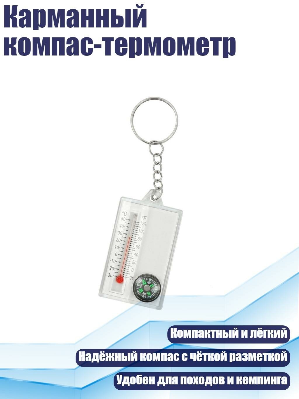 Карманный компас-термометр, K101