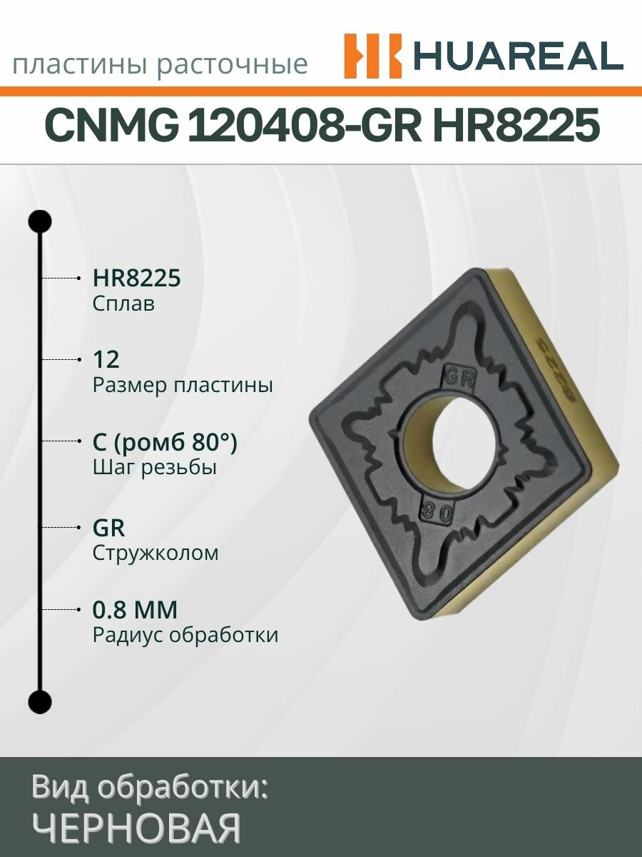 Сменная пластина расточная CNMG 120408-GR HR8225 HUAREAL, 10 шт в наборе