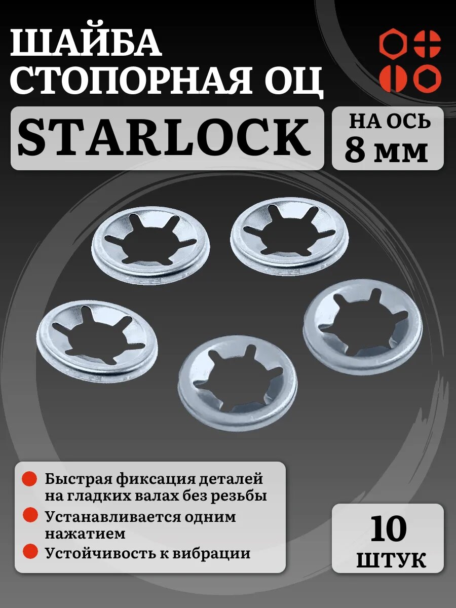 Шайба стопорная на ось 8 мм ОЦ STARLOCK , 10 шт.