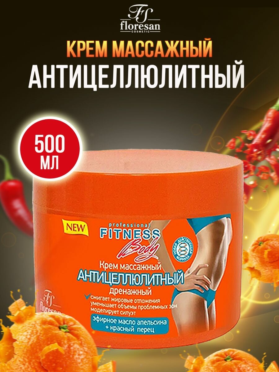 Крем массажный антицеллюлитный дренажный Fitness Body с эфирным маслом апельсина и красным перцем 500 мл