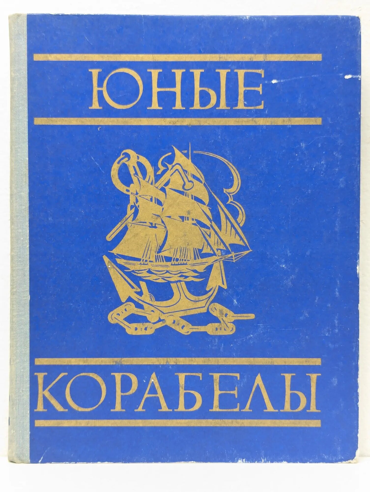 Юные корабелы Щелков Валерий Владимирович 1976