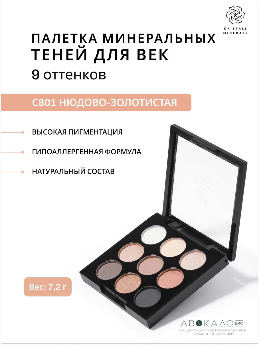 Kristall Minerals Палетка минеральных теней C801, 9 оттенков