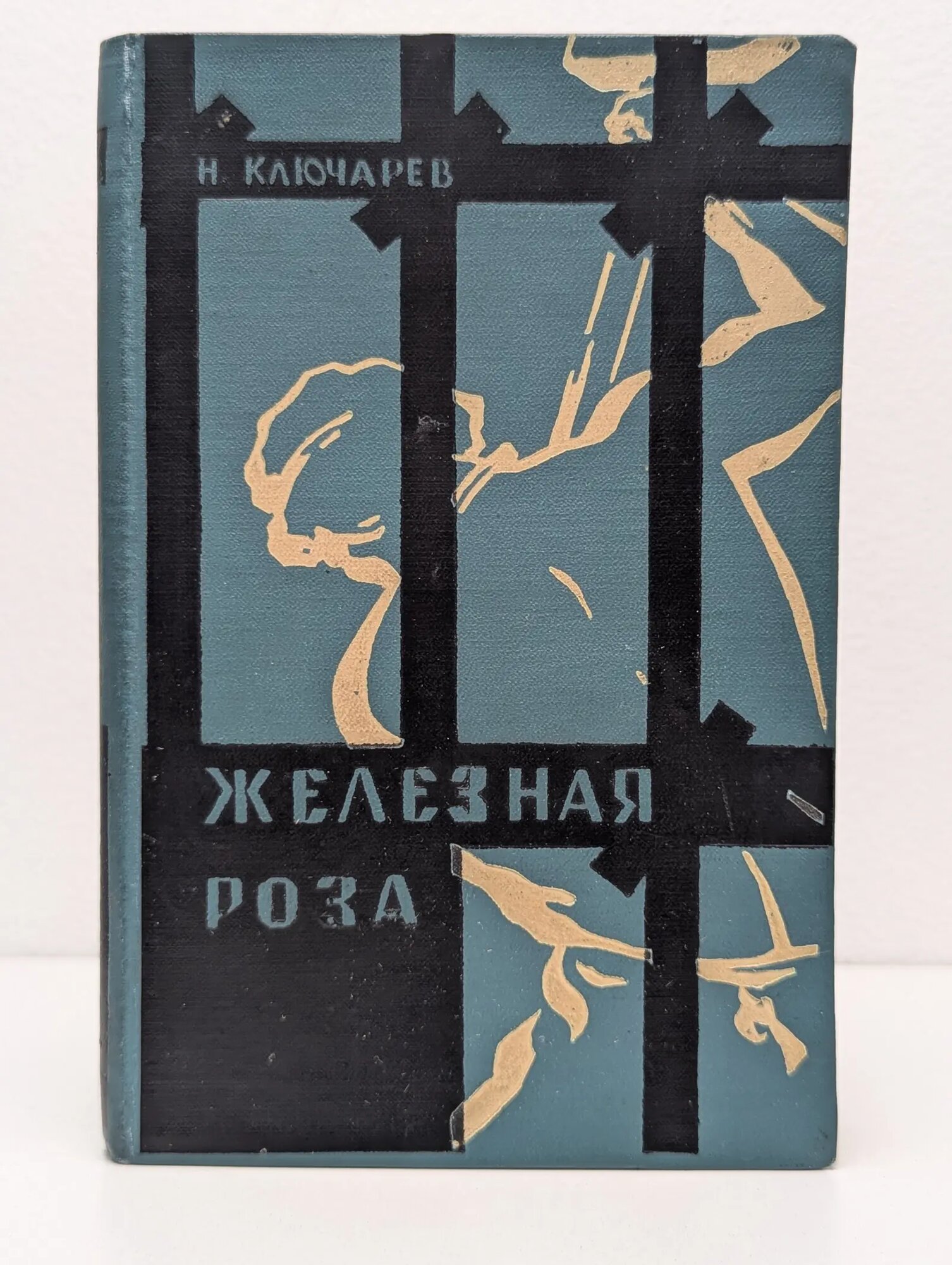 Железная роза Ключарев Николай Петрович 1964