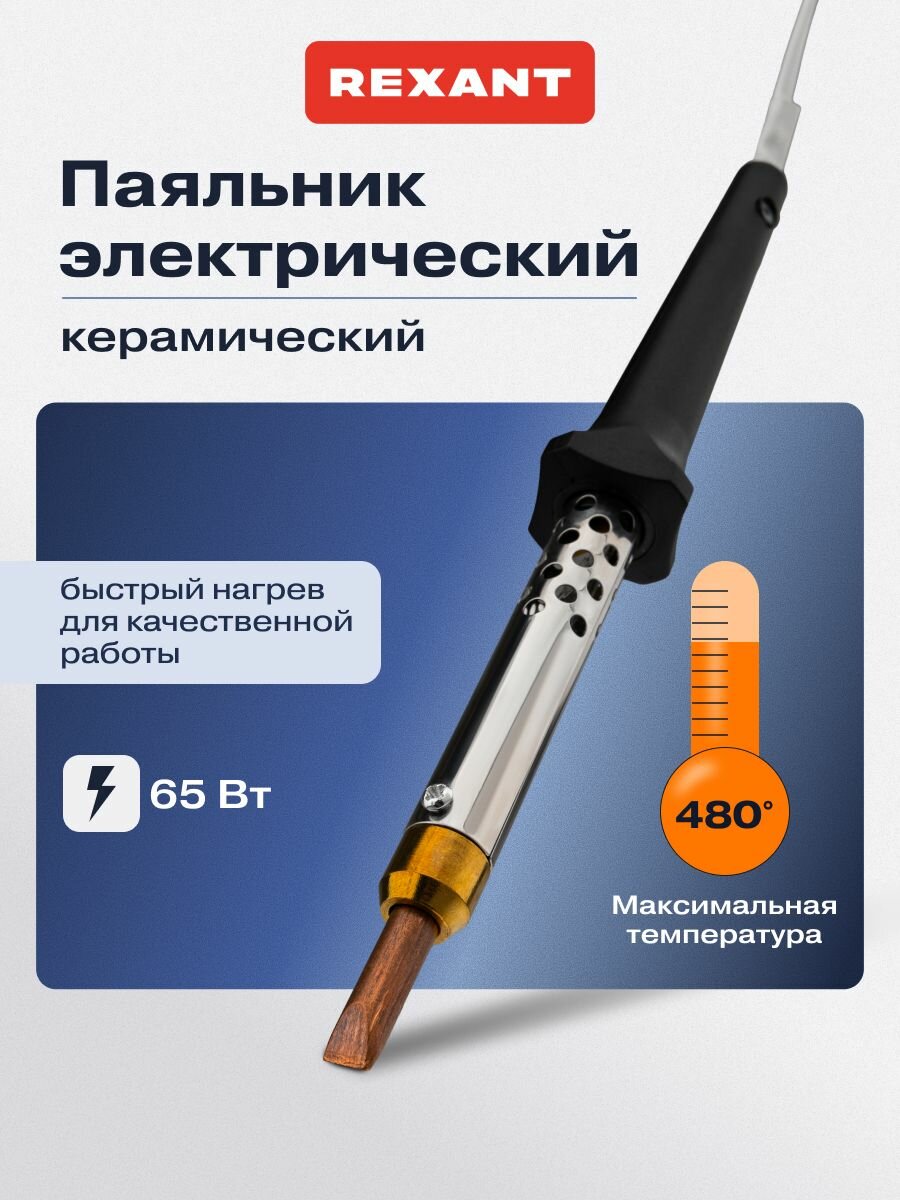 Паяльник электрический 65 Вт, для ремонта плат и радиодеталей, керамический нагреватель REXANT