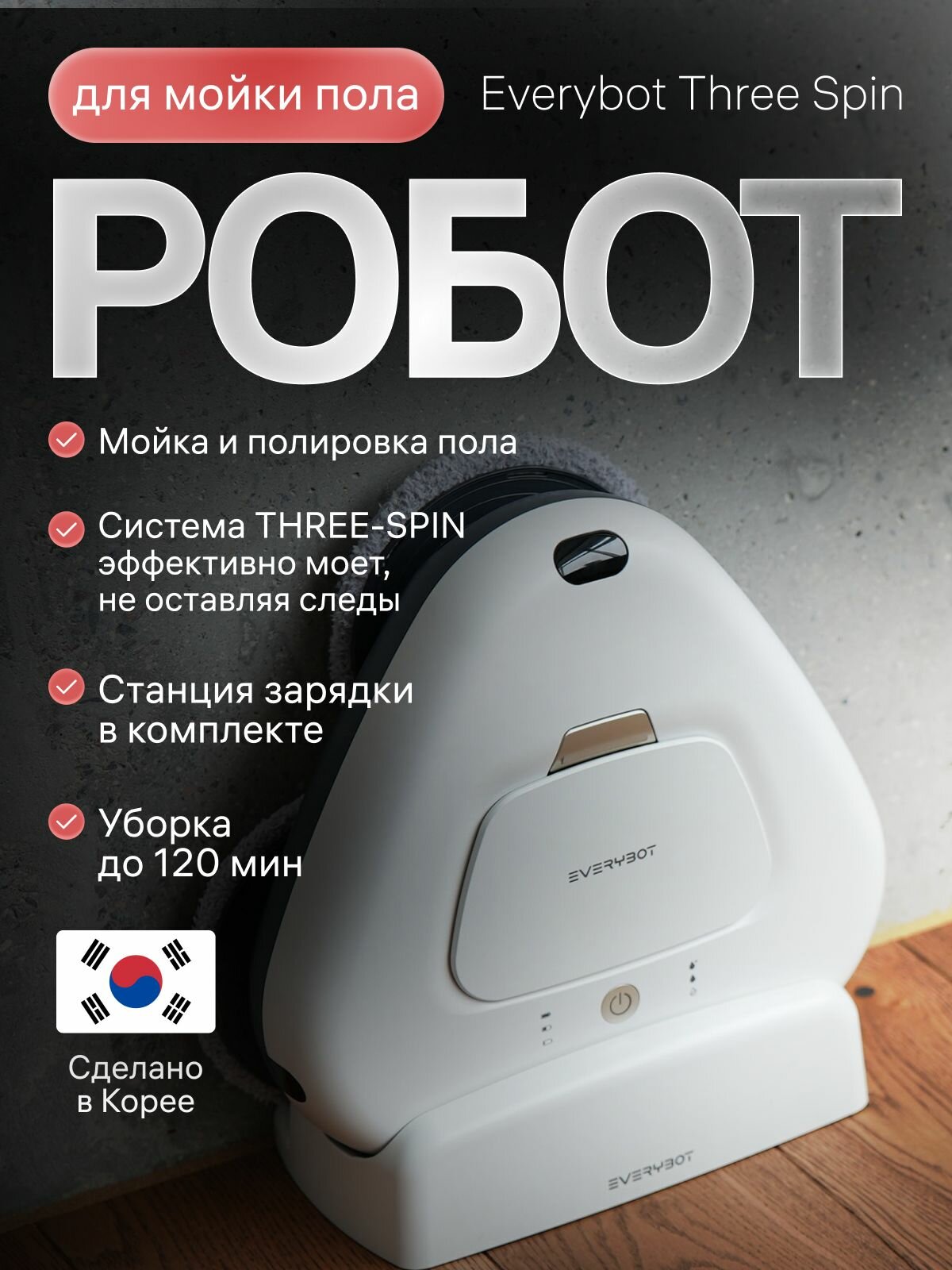 Робот для мойки пола Everybot Three Spin. Робот полотер с 3-мя вращающимися салфетками из микрофибры. Сухая и влажная уборка гладкого пола