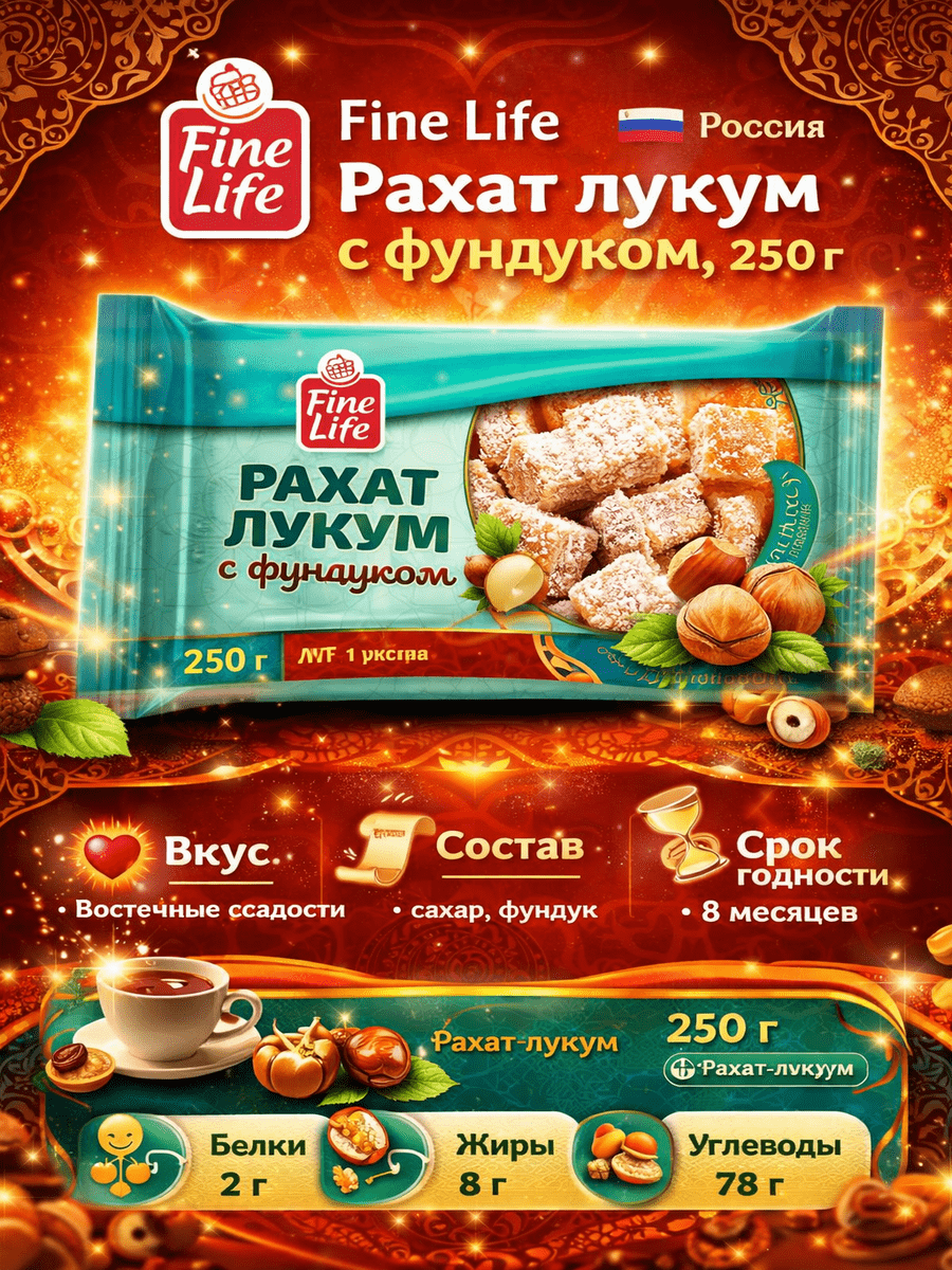 Fine Life Рахат лукум с фундуком, 250г