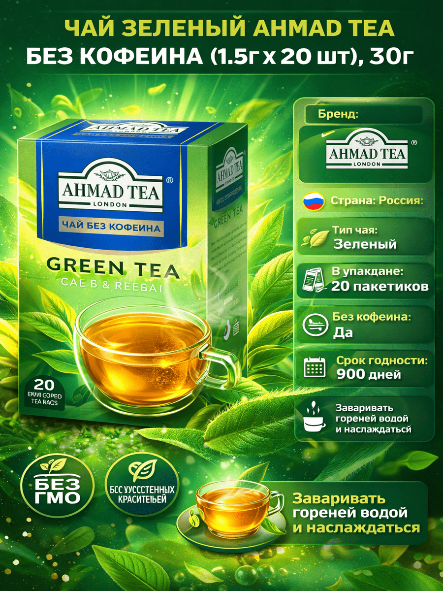 Чай зеленый Ahmad Tea Без кофеина (1.5г x 20шт), 30г