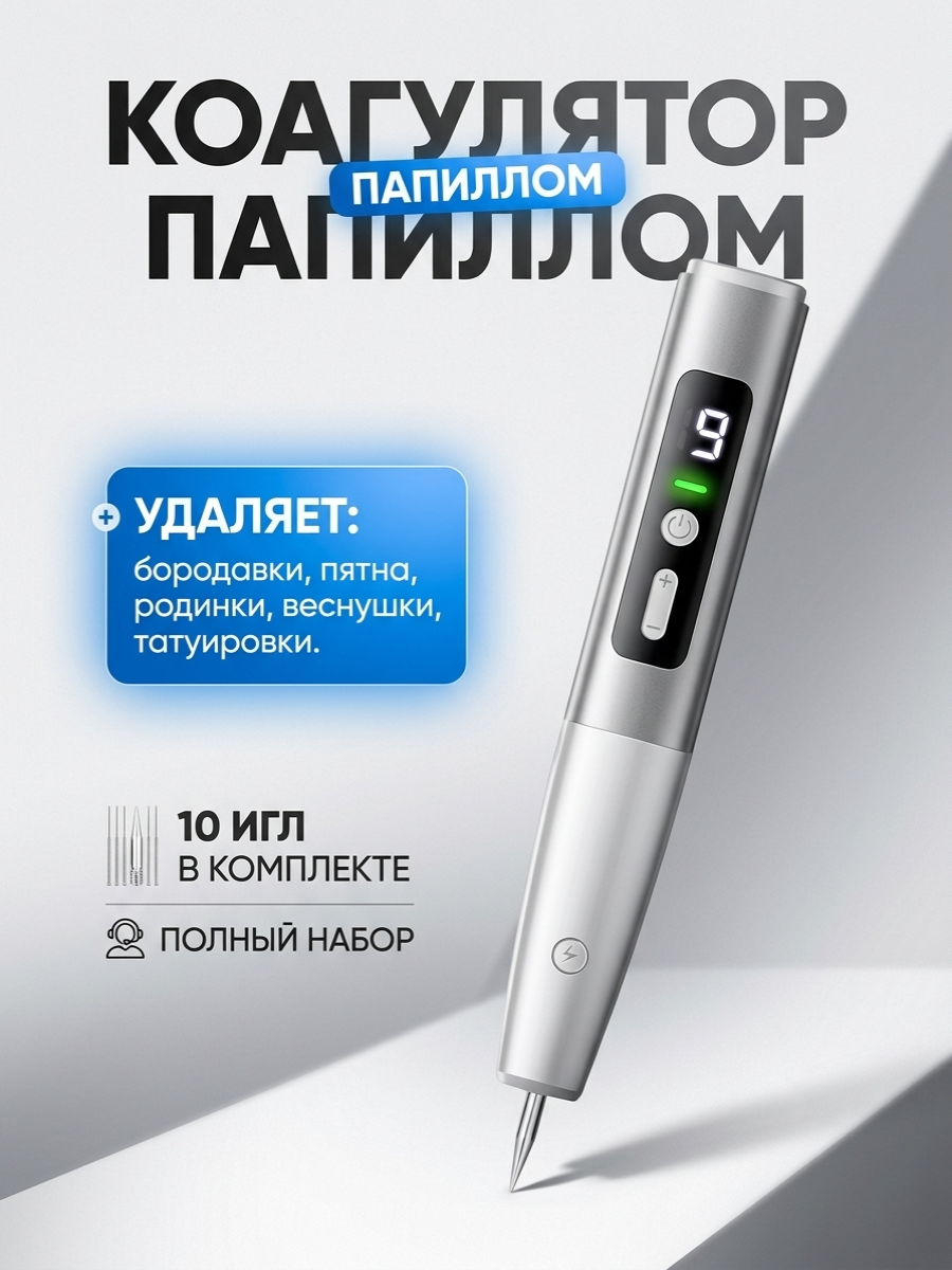 Плазменный коагулятор, для удаления бородавок, папиллом, родинок, 10 игл в комлекте