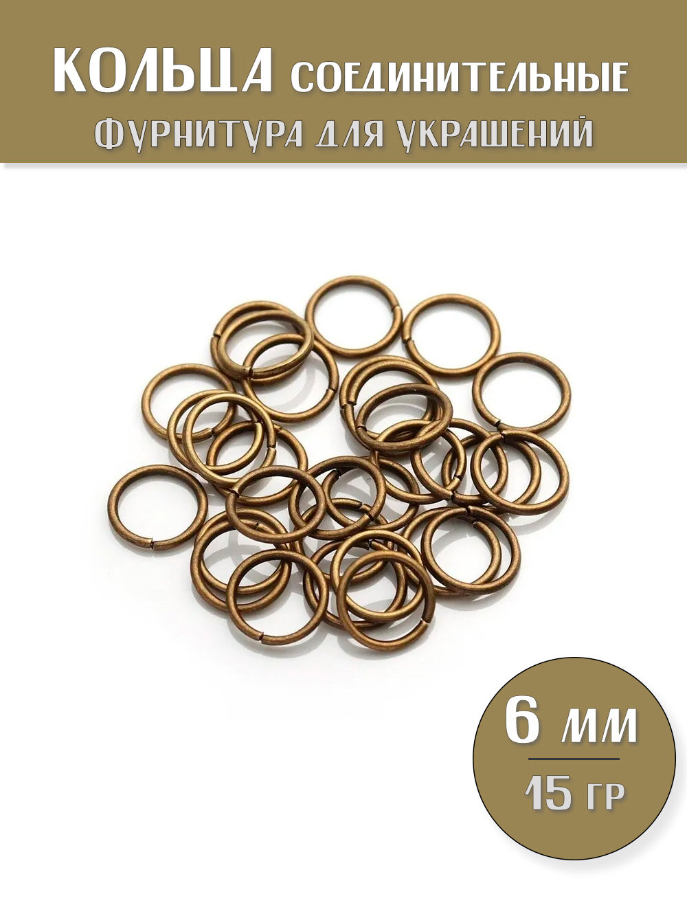 Соединительные кольца для бижутерии, Одинарные 6 мм, цвет: Бронза, 15 гр (200 шт)