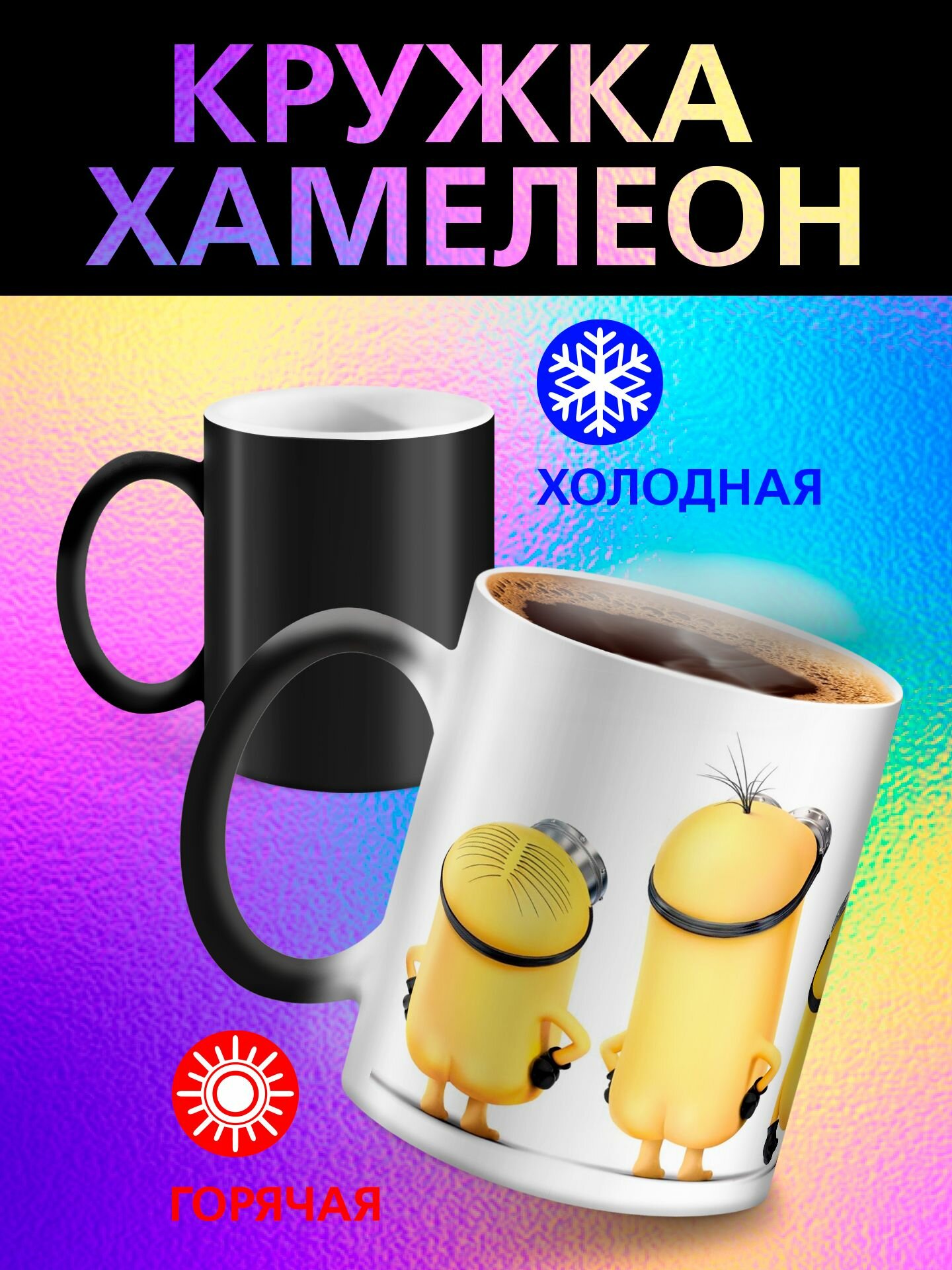 Кружка хамелеон детская "Миньоны"