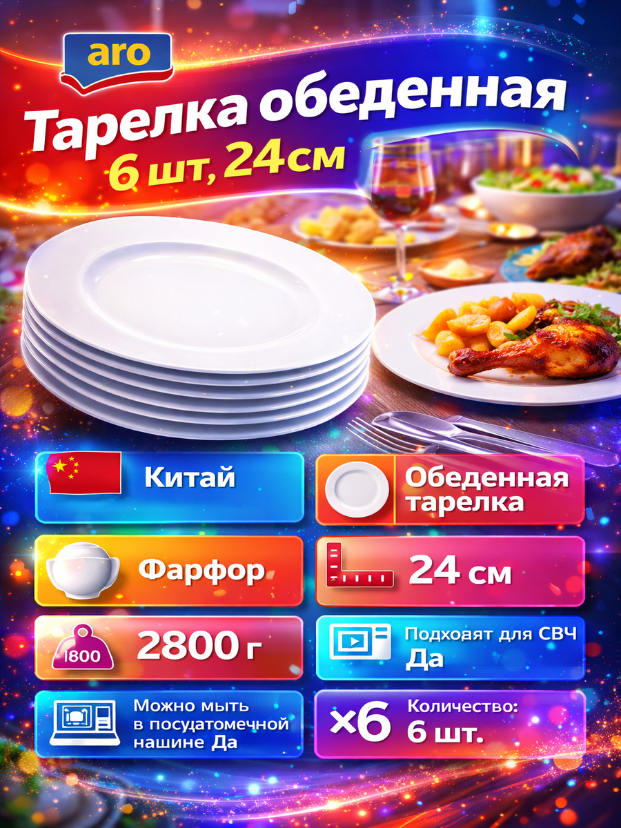 Aro Тарелка обеденная 6шт, 24см