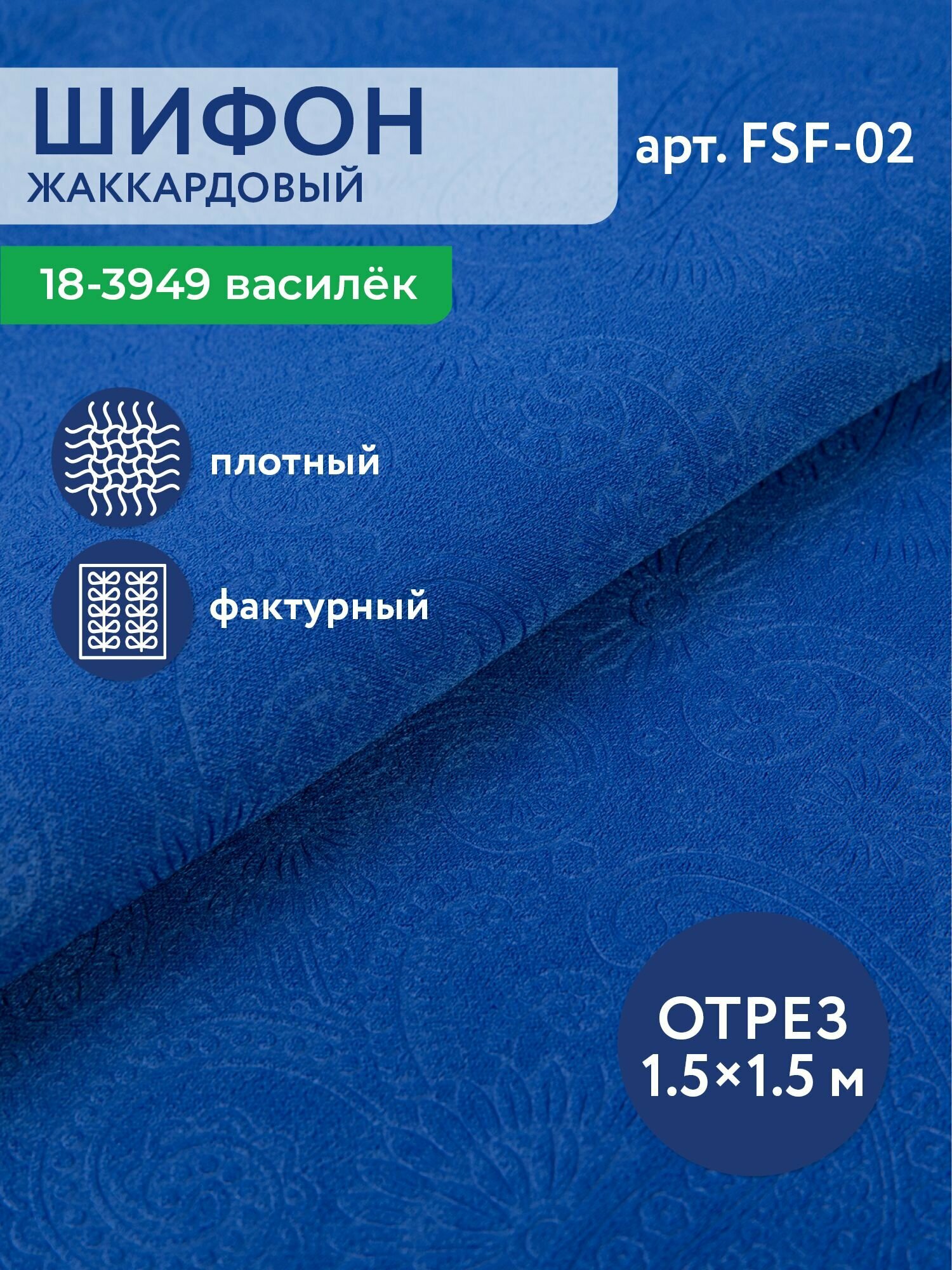 Ткань шифон жаккардовый Гамма отрез 1.5 м FSF-02 василёк