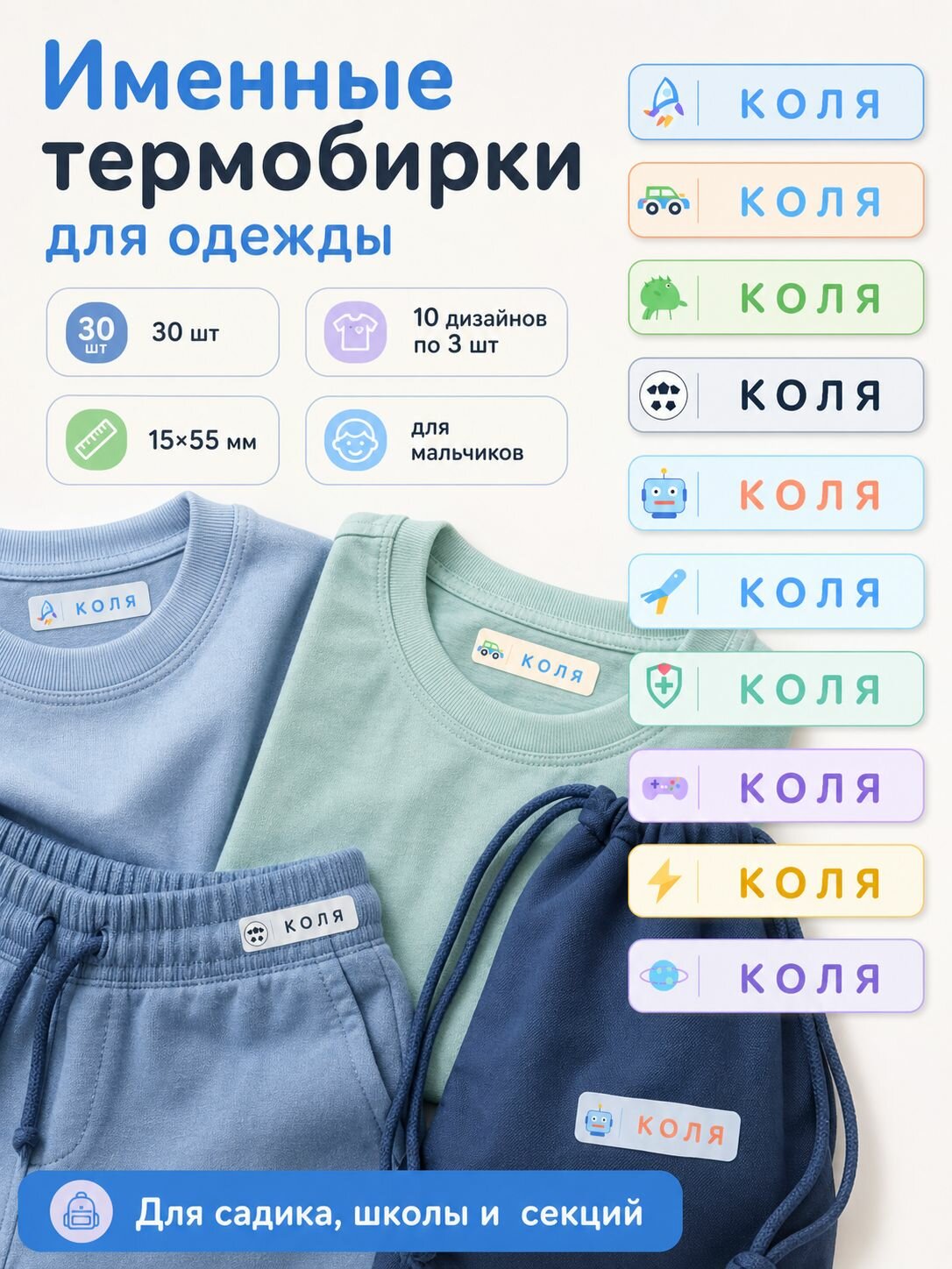 Термонаклейка термобирка для одежды Коля 30 шт для мальчика