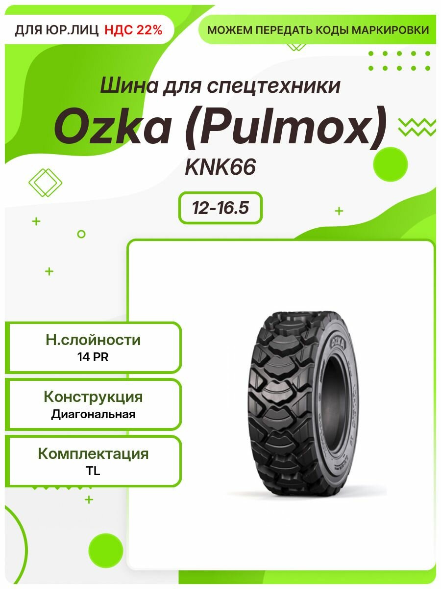 Спец шина, Ozka (Pulmox) KNK66, 12-16.5, TL