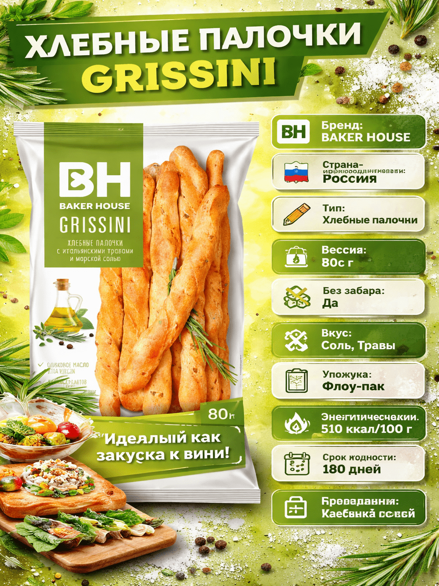Хлебные палочки Baker House Grissini с итальянскими травами и морской солью, 80г