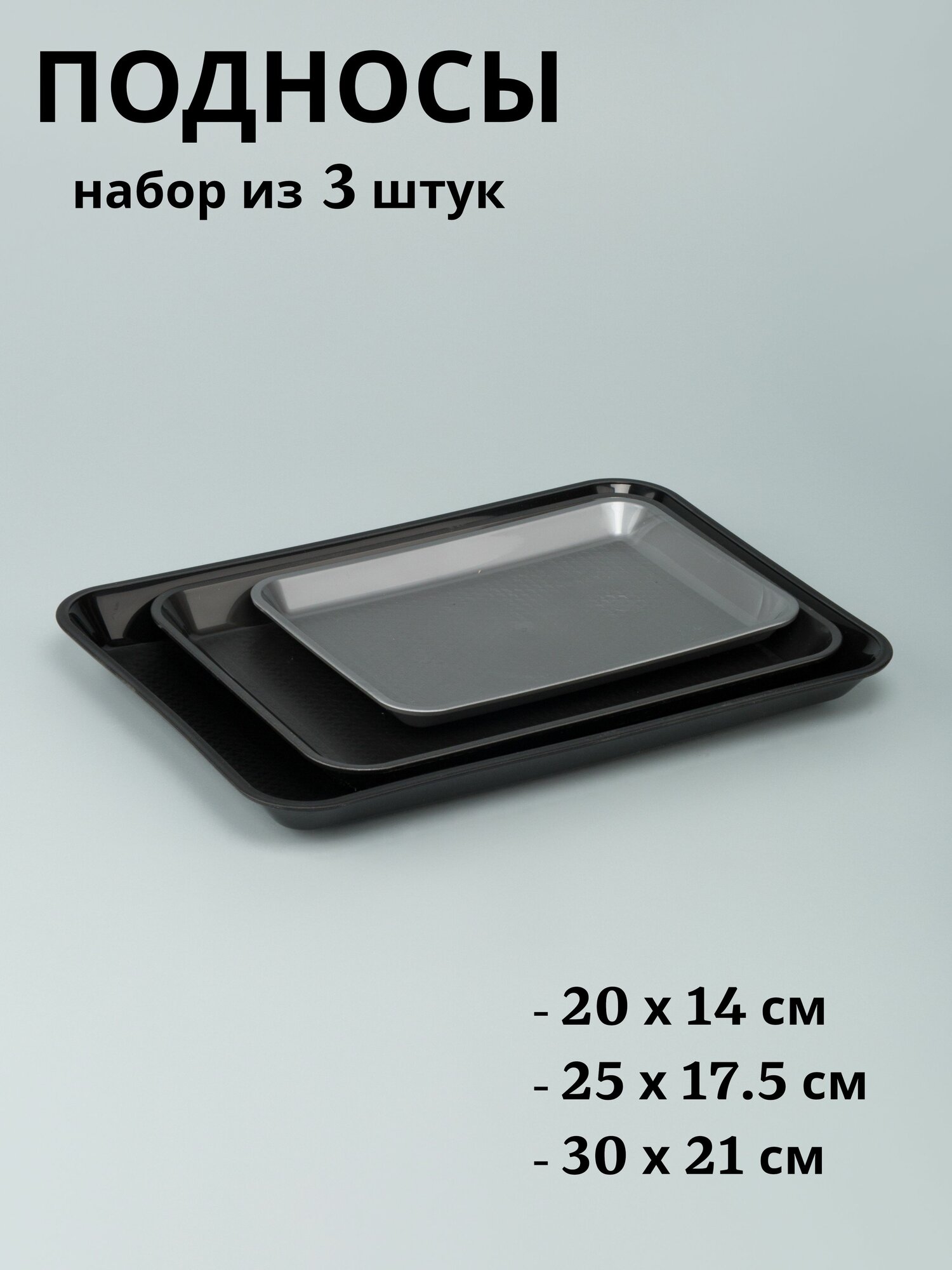 Набор подносов пластмассовых 20 х 14 см, 25 х 17,5 см и 30 х 21 см