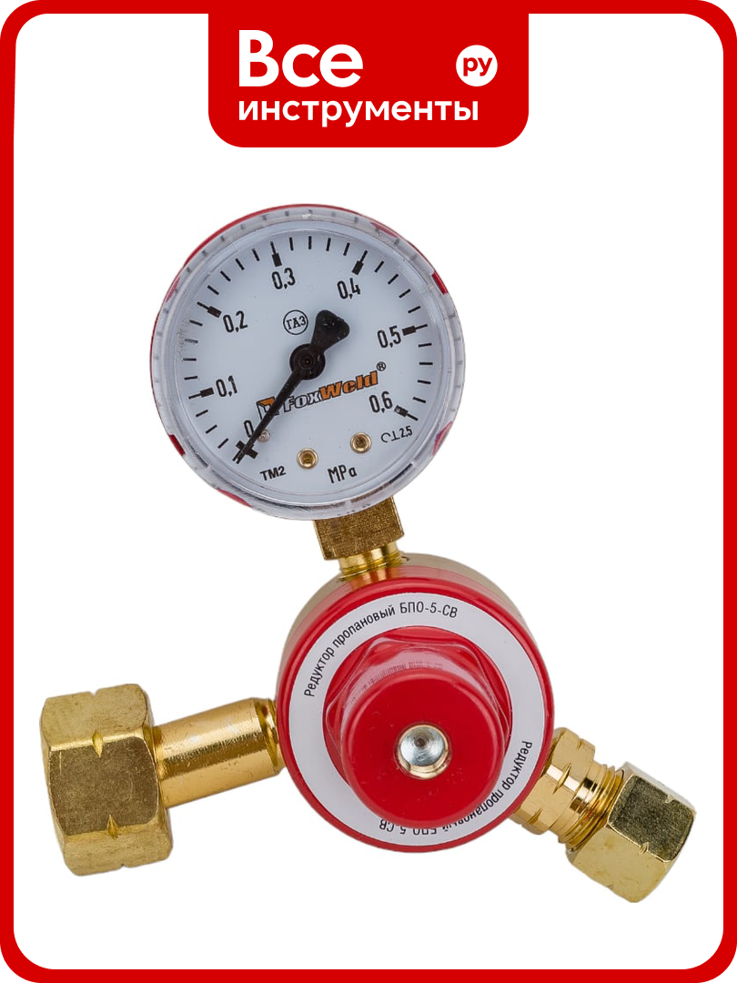 Редуктор пропановый FoxWeld БПО-5-СВ 4426, латунь, 5 м³/ч, 0,1-1,5 бар