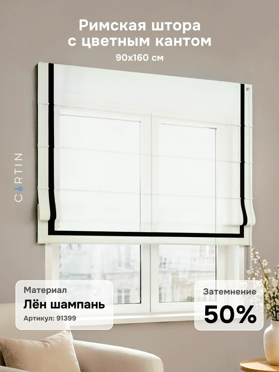 Римская штора с кантом лен шампань, ширина 90 см / высота 160 см