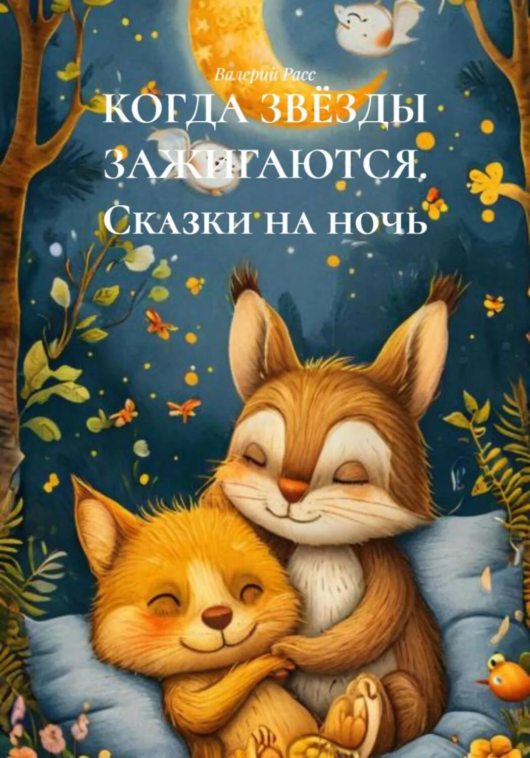 Когда звёзды зажигаются. Сказки на ночь [Цифровая книга]