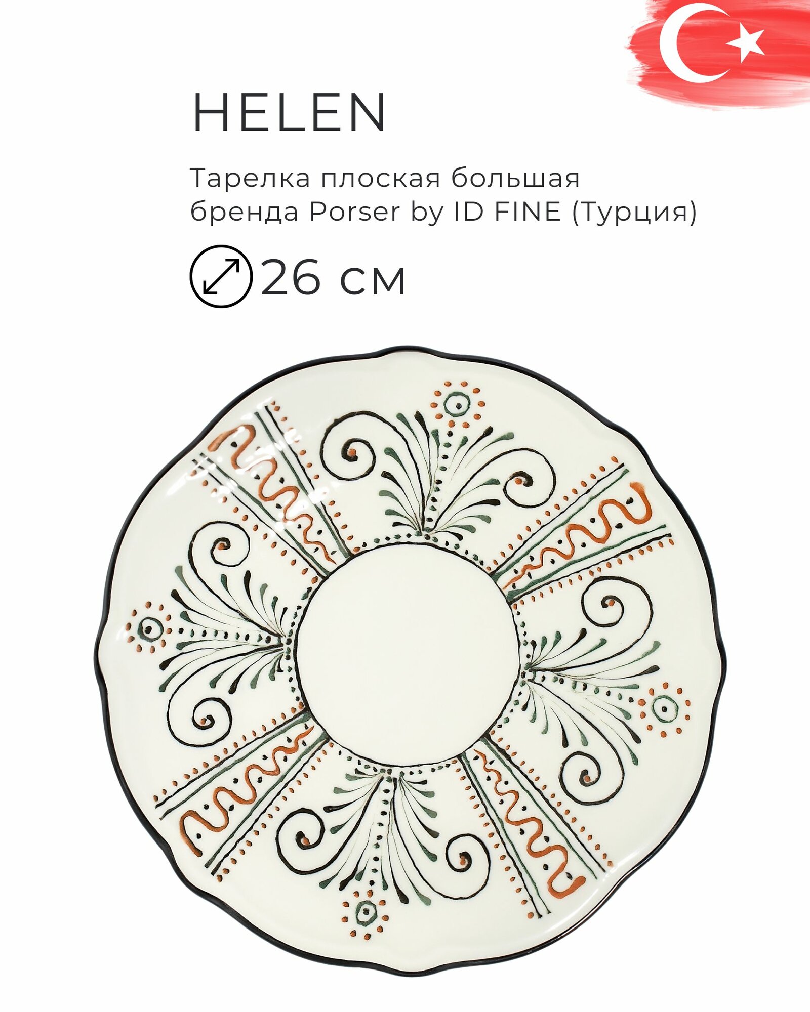 Тарелка плоская 26 см для основных блюд, серия Helen, бренд Porser by ID Fine