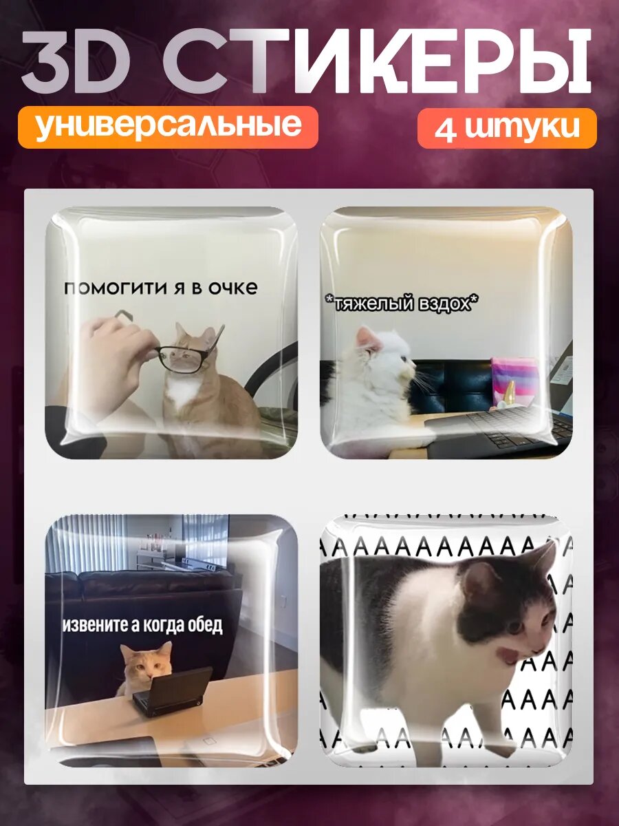 Наклейки на телефон 3д стикеры коты мем