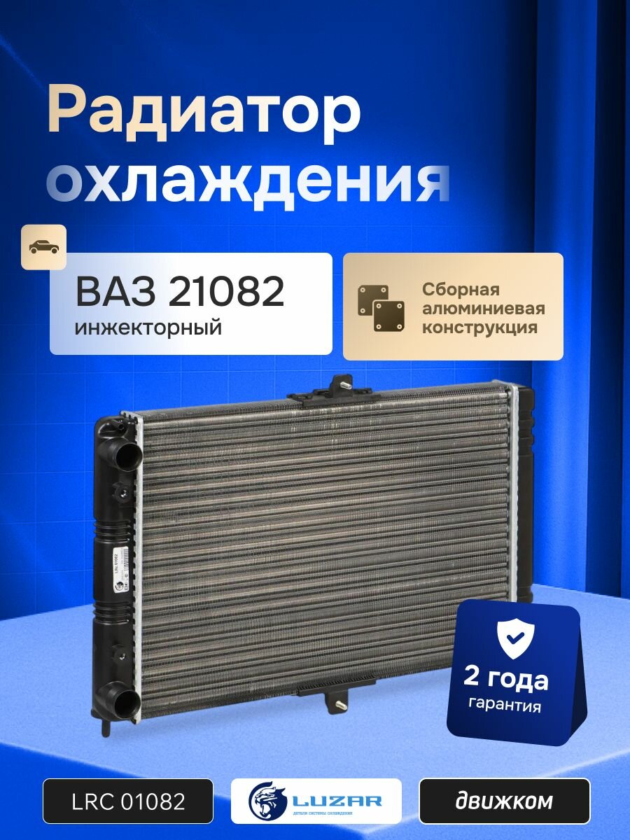 Радиатор охлаждения ВАЗ 2114, 2115, 2108, 2109, 21099 (инжектор) LUZAR LRc 01082 / 21082-1301012