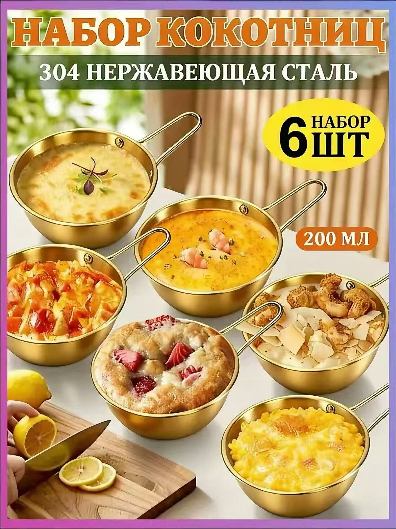 Кокотницы, антипригарные, 304 нержавеющая сталь, золотистые, 200мл, 6шт
