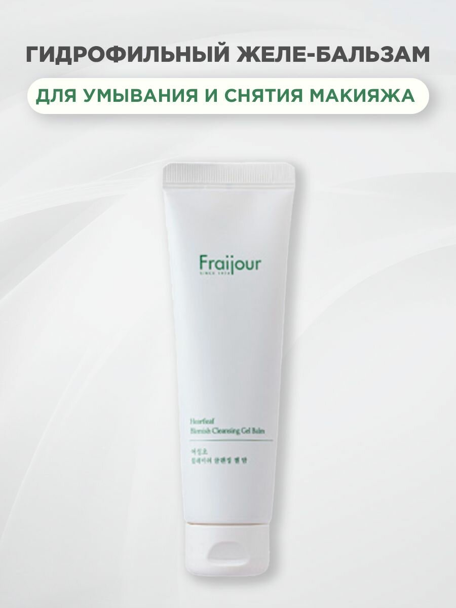 Fraijour Гидрофильный бальзам хауттюйния Heartleaf Blemish Cleansing Gel Balm для умывания и снятия макияжа 100 мл Корея